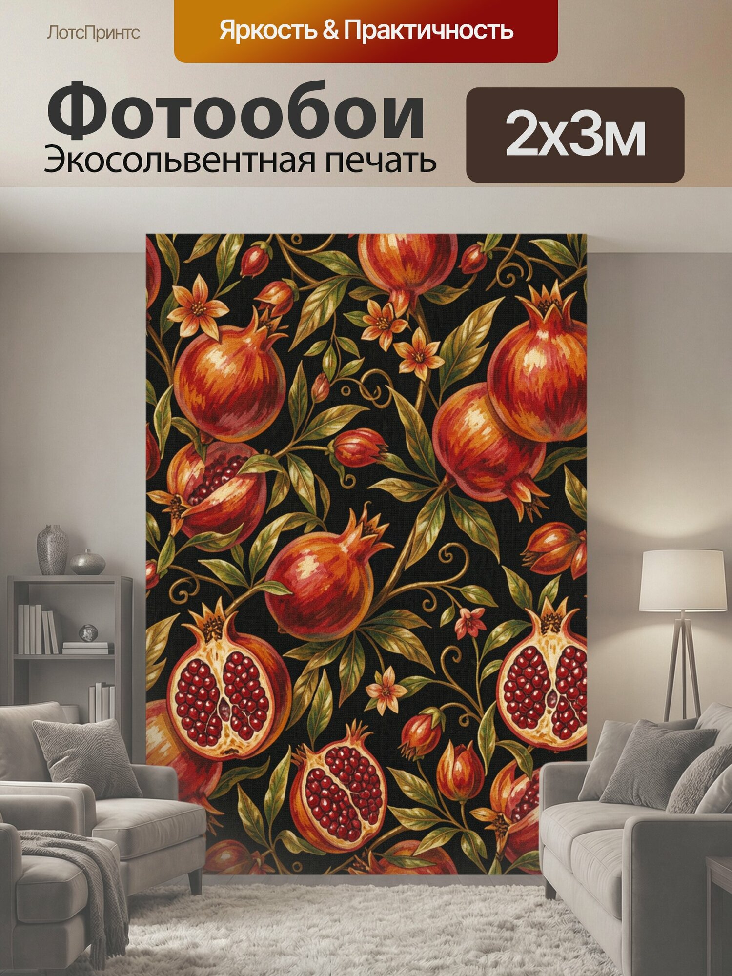 Фотообои "Гранаты и листья на черном фоне. Декоративный орнамент с сочными плодами, раскрытыми зернами, зелеными ветвями и мелкими цветами." 200x300 см. экосольвентная печать