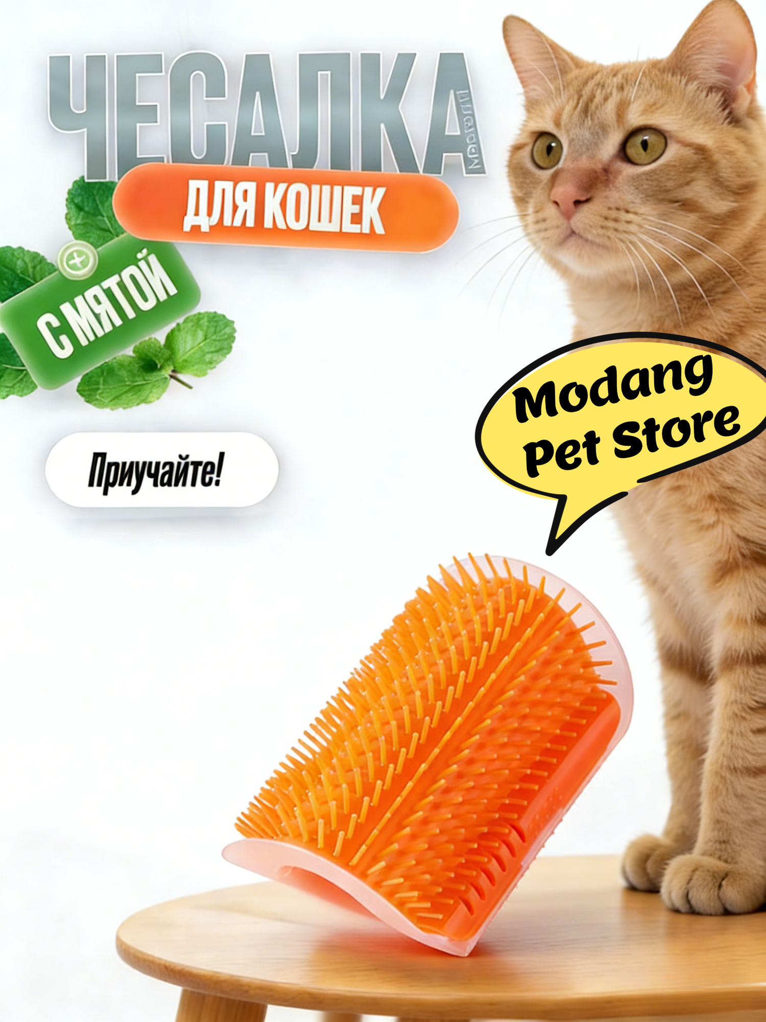 Чесалка для кошек угловая с кошачьей мятой, щетка для кошек, массажер для животных с креплением на стену. Грумер.