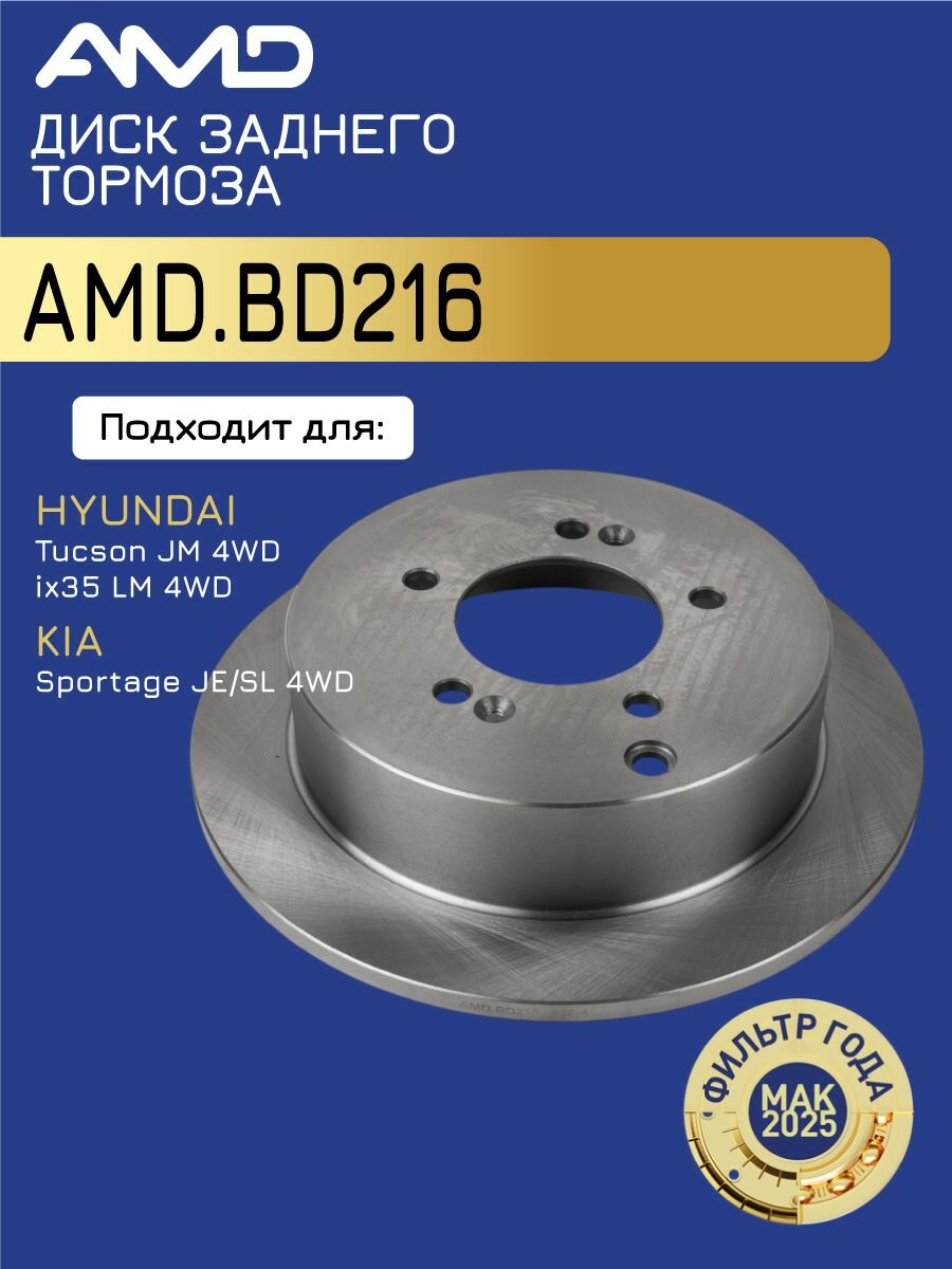 Диск тормозной задний Хендай ix35 2.0, Киа Спортейдж 2 2.0