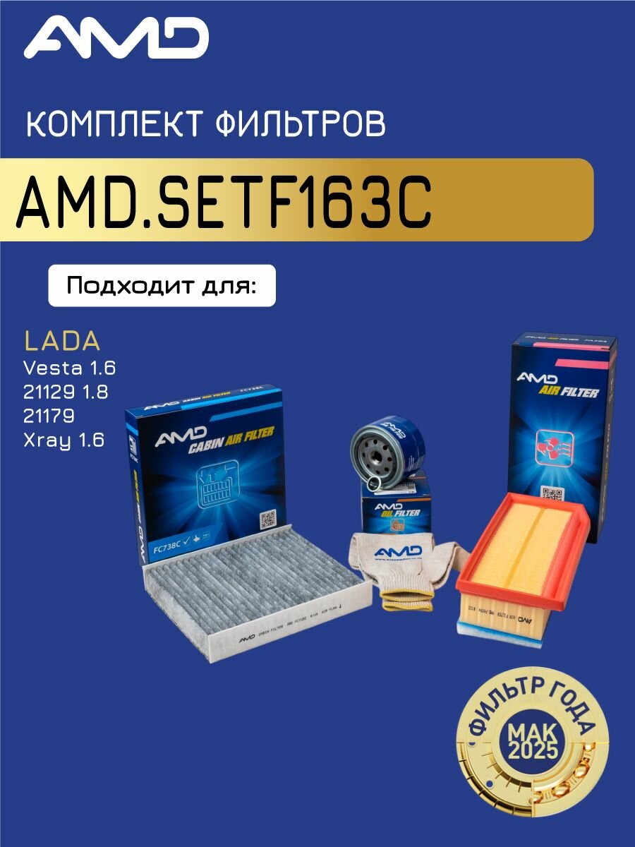 Комплект фильтров Лада Веста 1.6, X-RAY 1.6