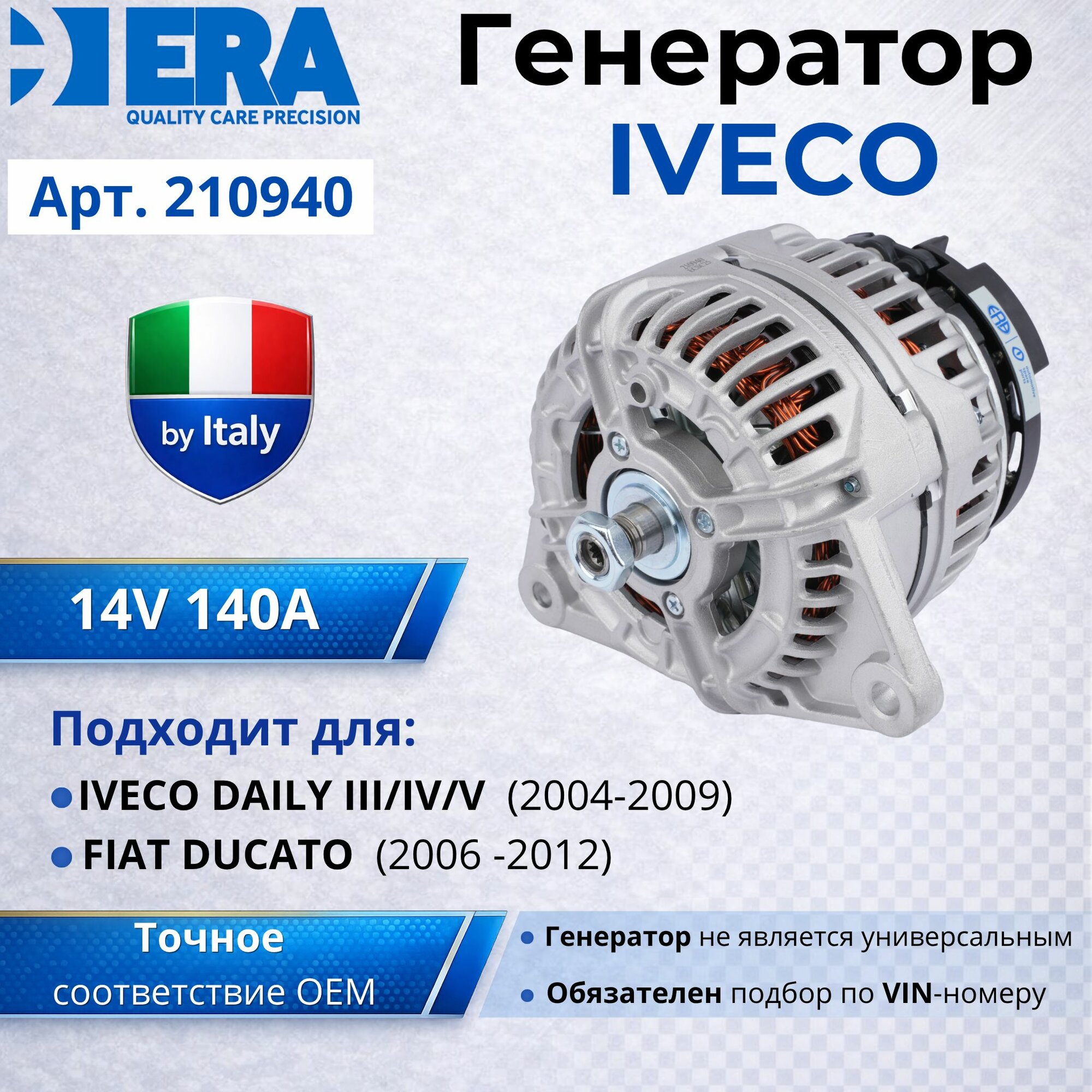 Генератор IVECO DAILY III/IV/V 2004-2009, FIAT DUCATO 2006 - 2012 14V 140A ERA 210940