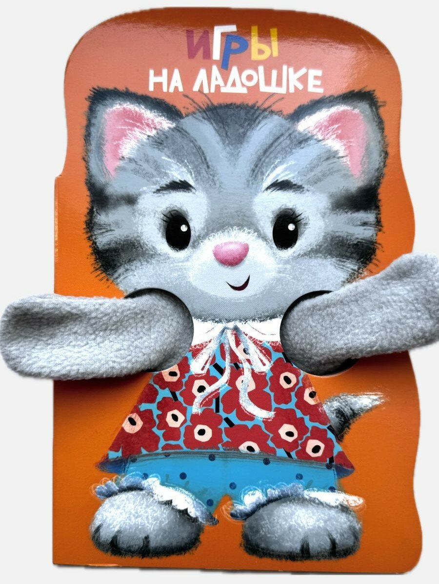 Книжка С лапками. Игры на ладошке