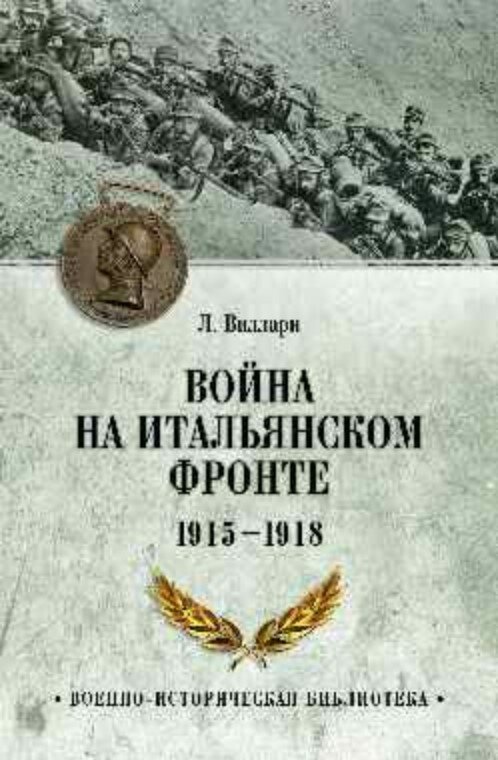Война на Итальянском фронте. 1915-1918 (16+)