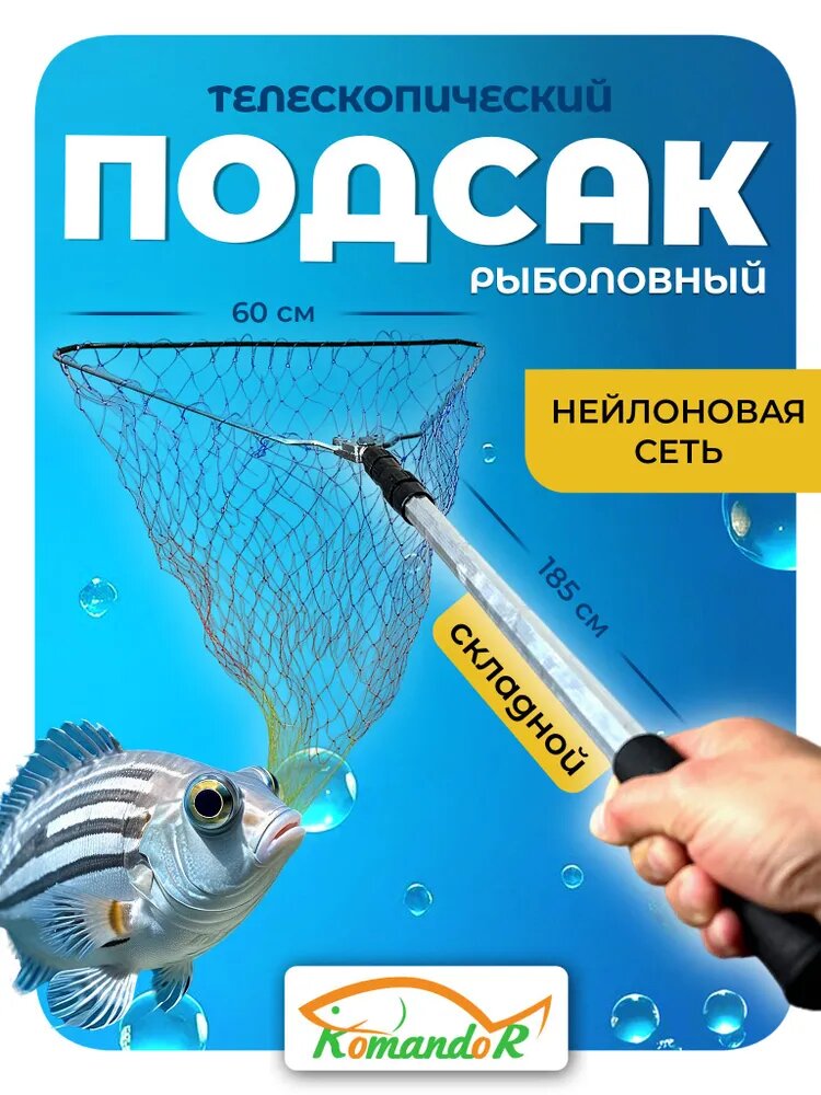 Подсак рыболовный подсак для рыбалки складной 60см сачок для рыбалки