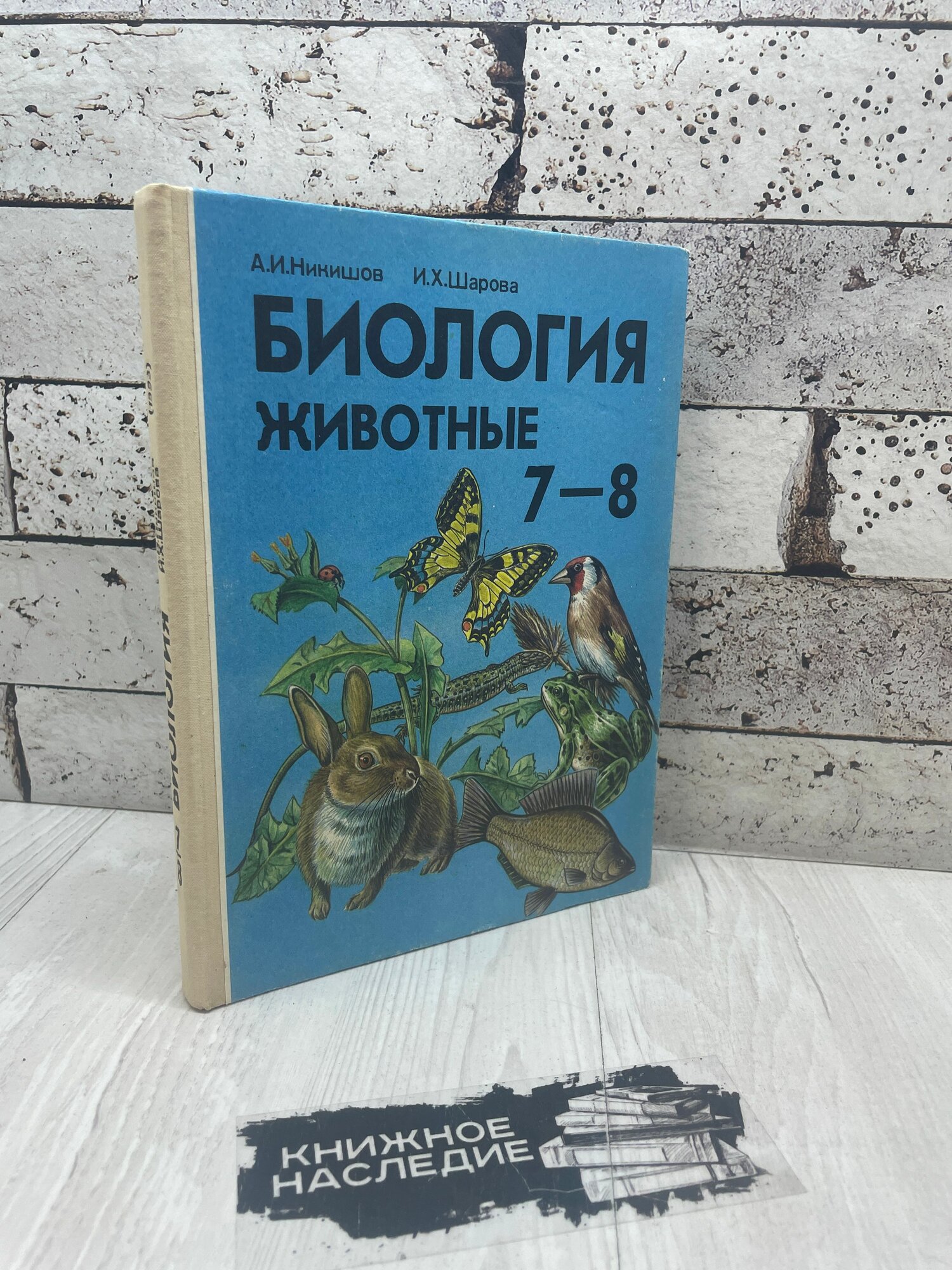 Никишов А, Шарова И. Биология. Животные. Учебник для 7-8 классов. Просвещение 1993 г