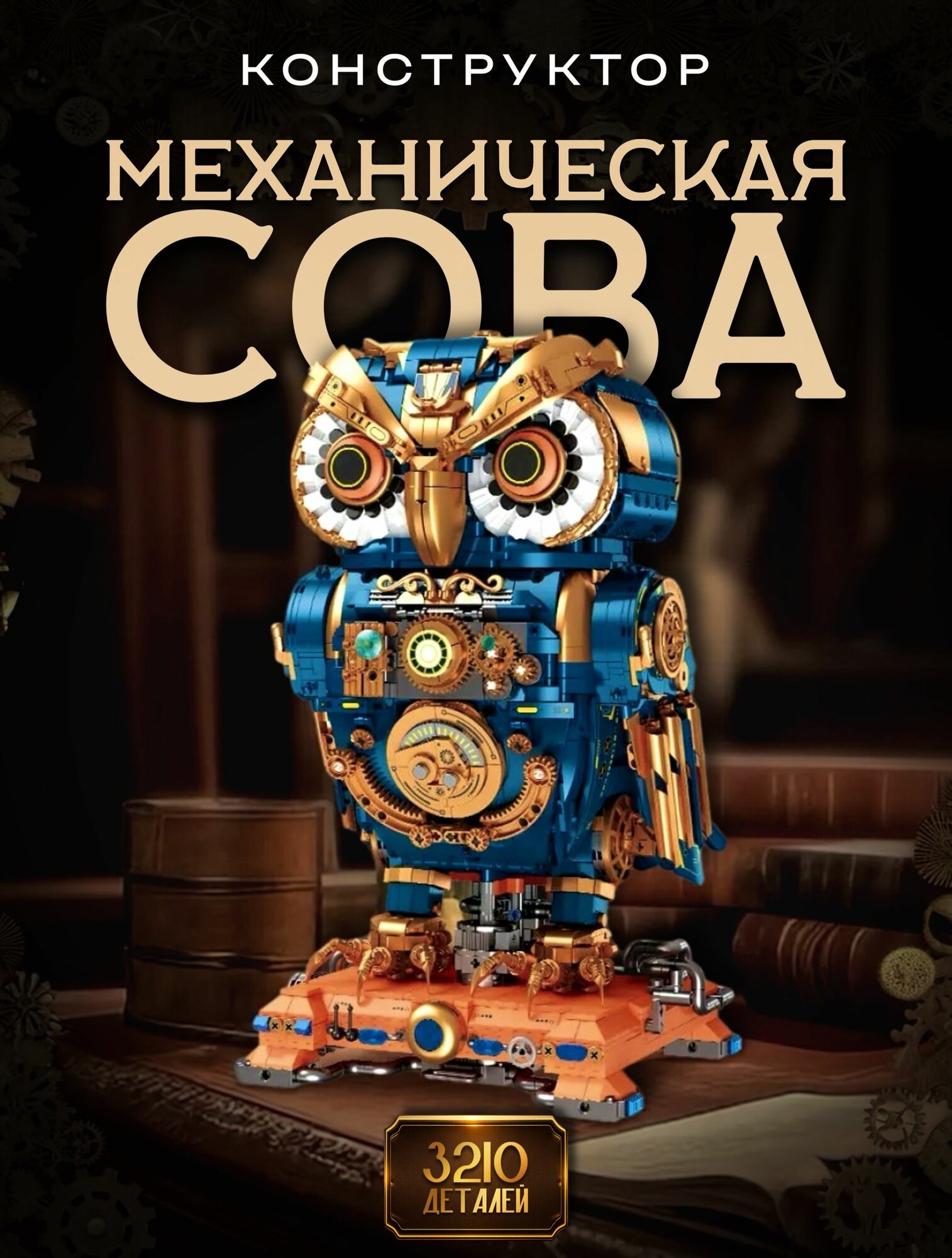Конструктор Механическая стимпанк сова 3210 дет JJ9171