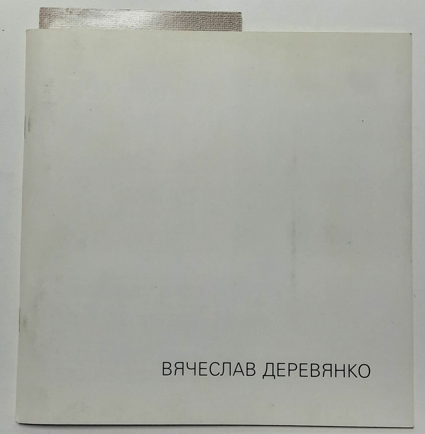 Вячеслав Деревянко