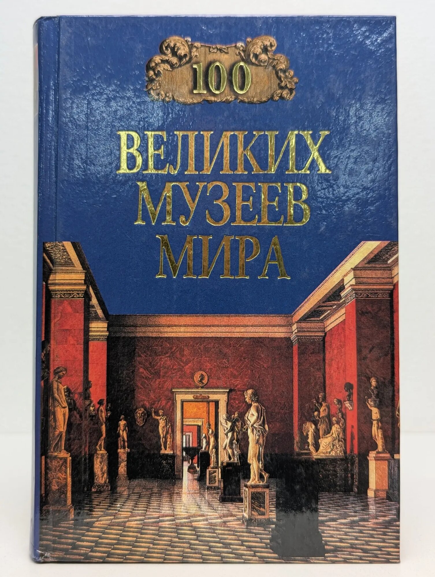 100 великих музеев мира 2002