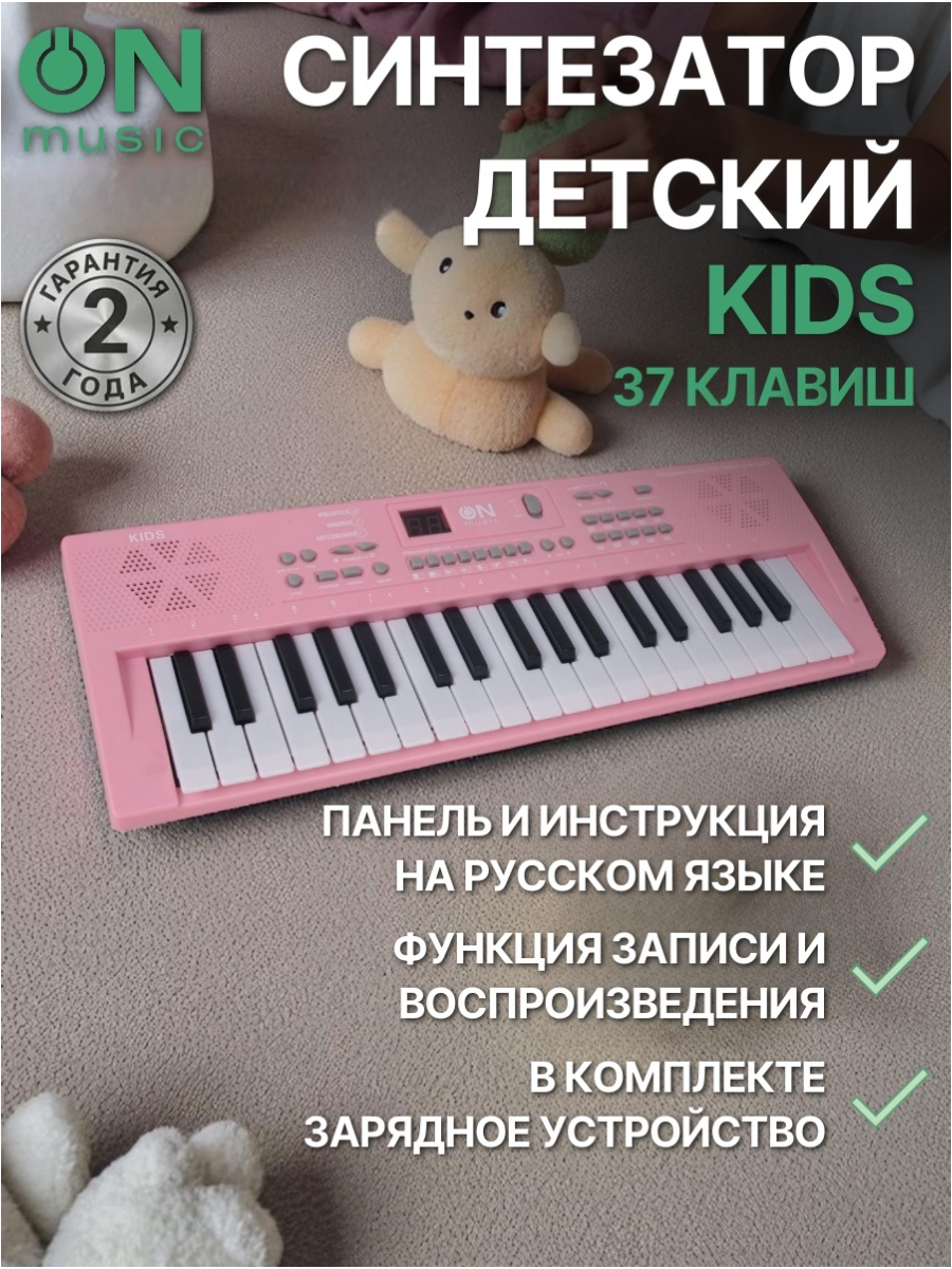 Синтезатор детский 37 клавиш ON Music KIDS с зарядным устройством, розовый