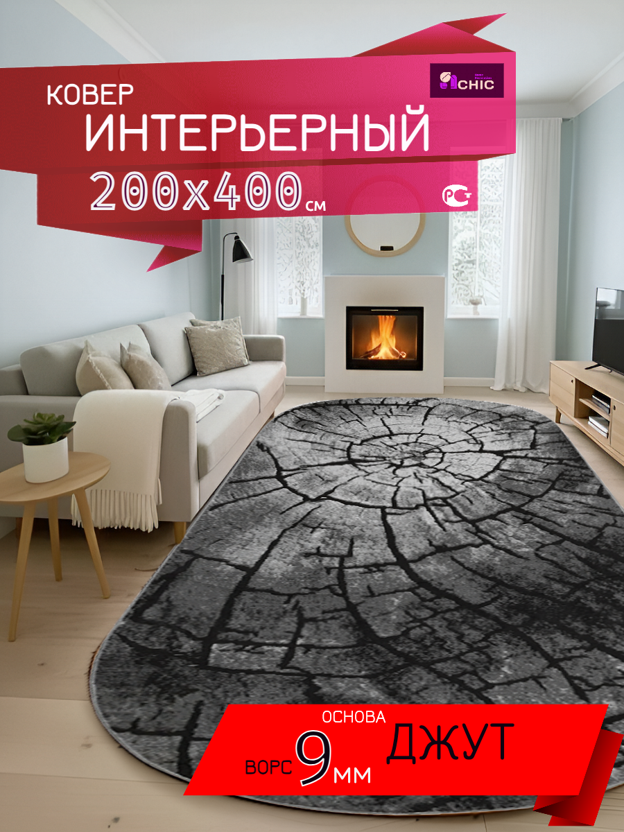 Ковер овальный комнатный 200х400 см