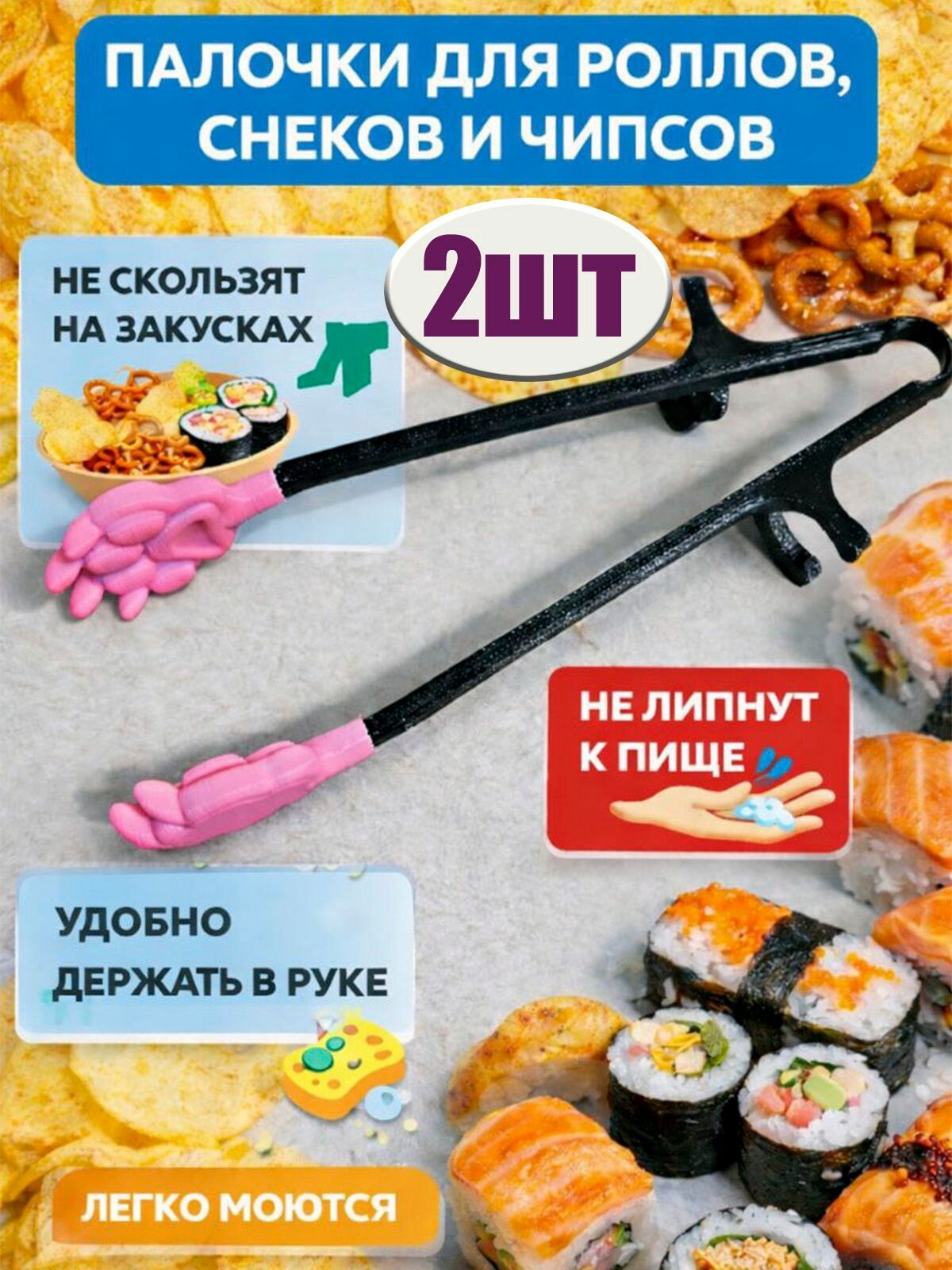 Палочки лапки для снеков и роллов для компьютера