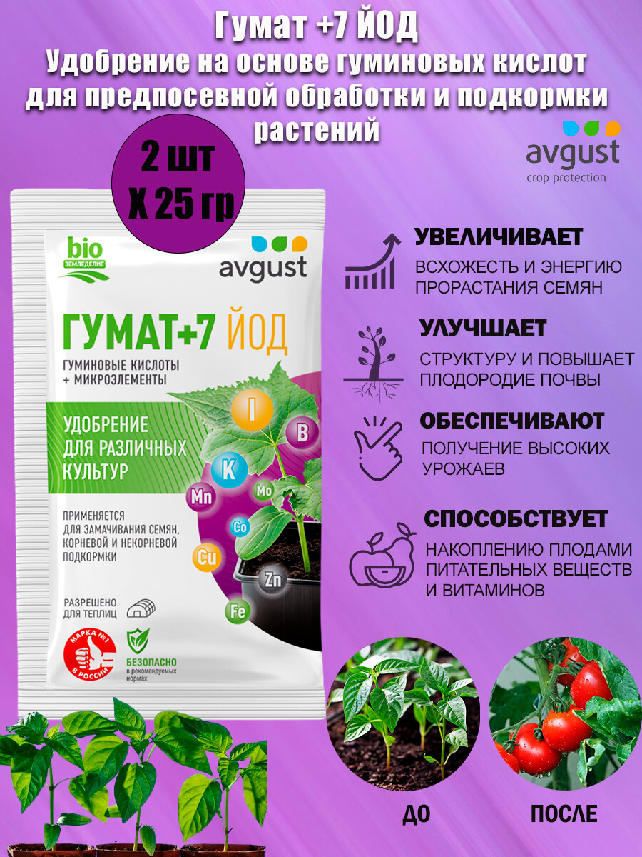 Удобрение для предпосевной обработки и подкормки растений Avgust Гумат +7 йод, 25 г