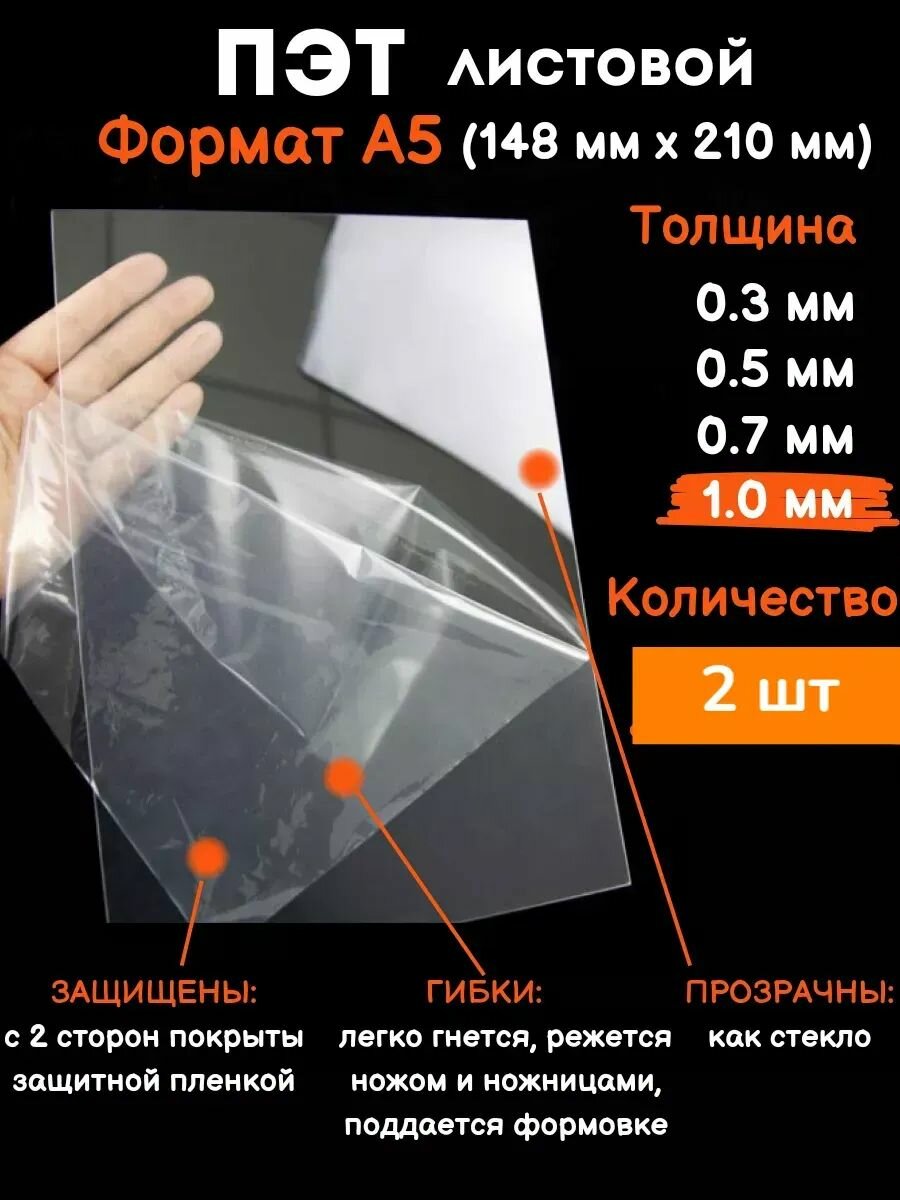 Прозрачный листовой пластик для творчества Пэт формат А5 1 мм, 2 шт