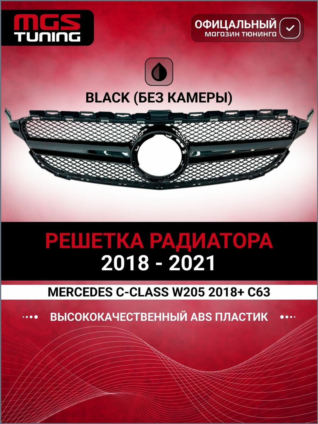 Решетка радиатора для Mercedes C-class w205 / c-coupe 205 C63 Black (без камеры) с 2018г.- н. в.