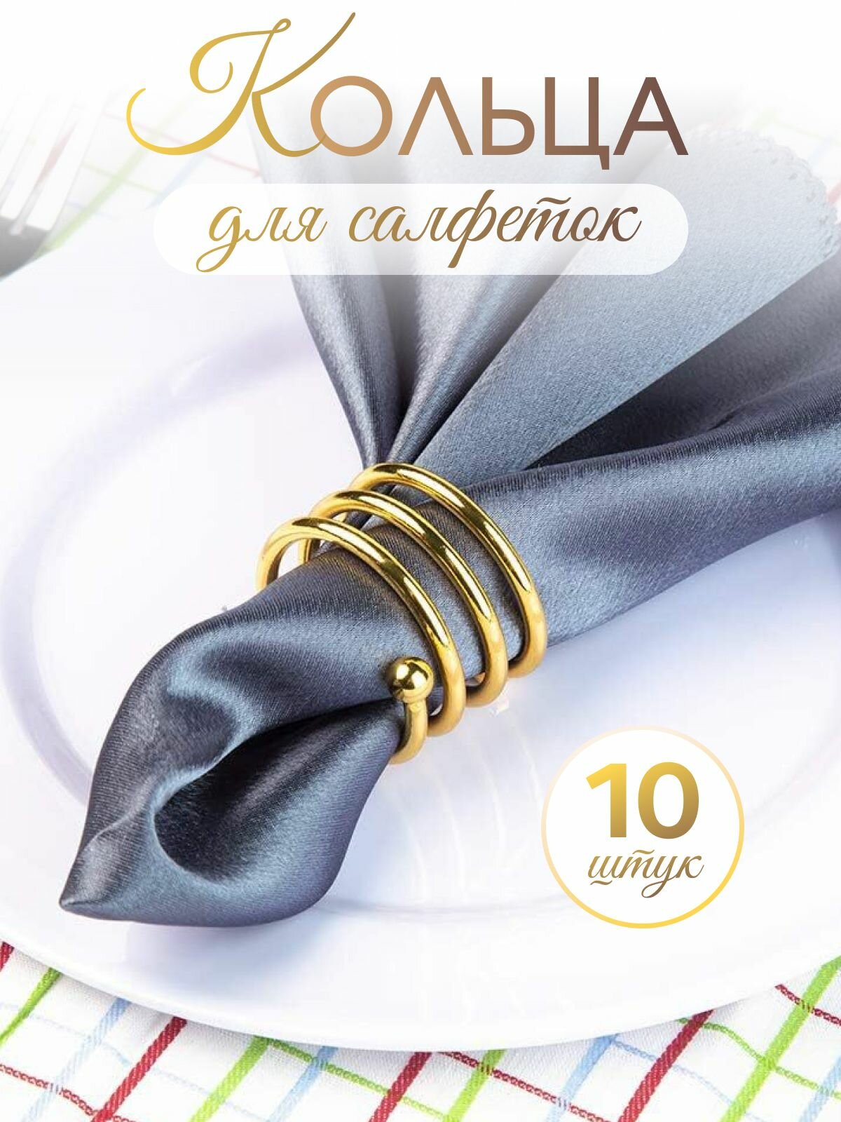 Кольца для салфеток 10 шт. Сервировочные кольца