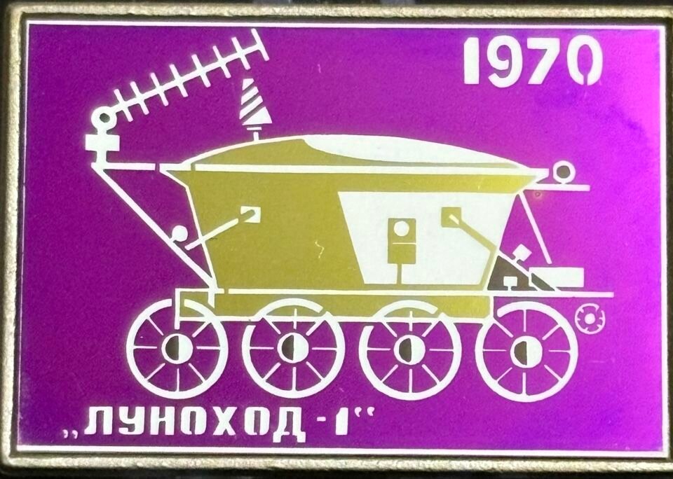 Значок СССР Космос Луноход 1 1970 год