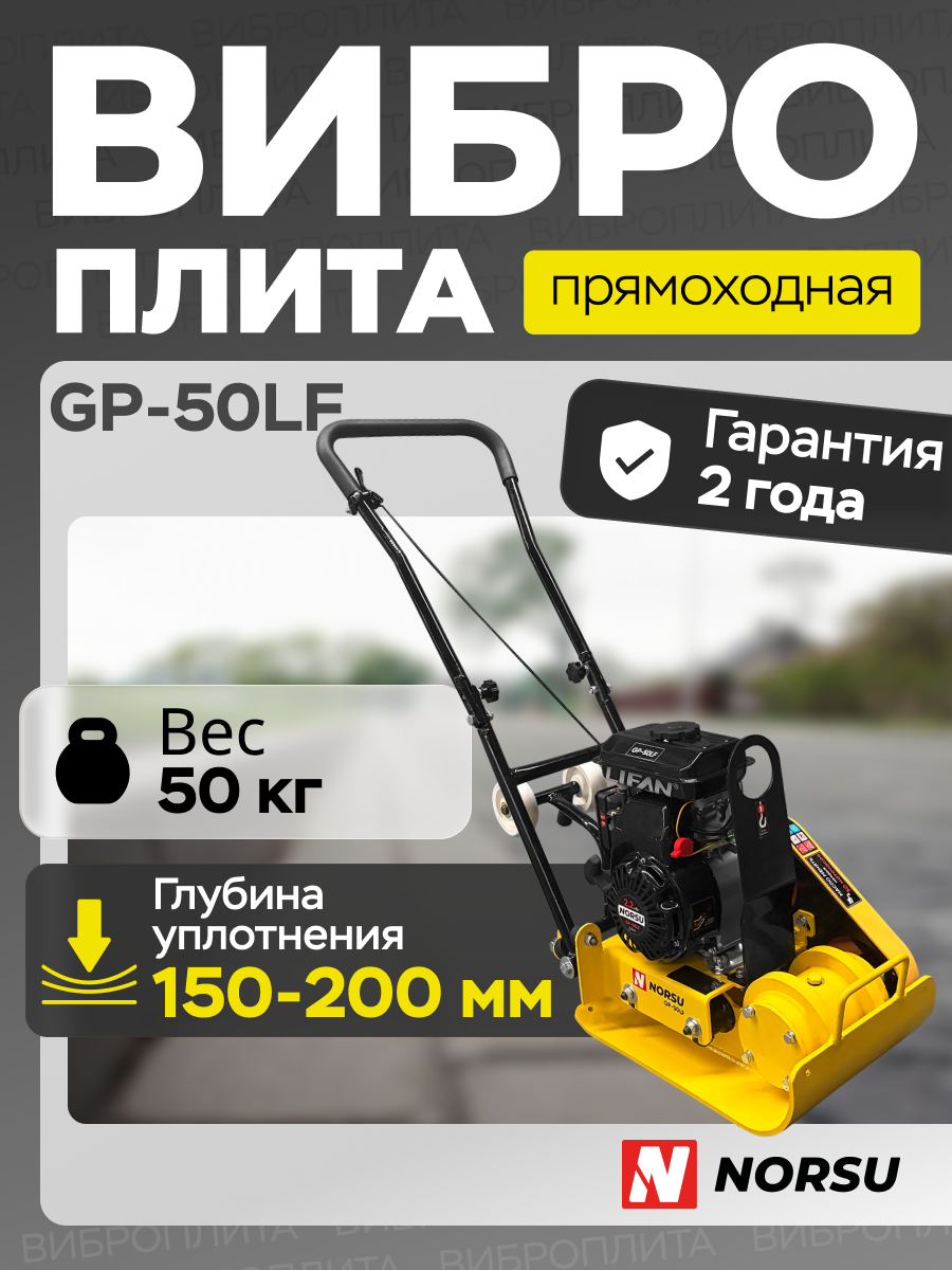 Виброплита NORSU GP-50LF бензиновая, 50кг, уплотнение 150-200мм, колесный комплект