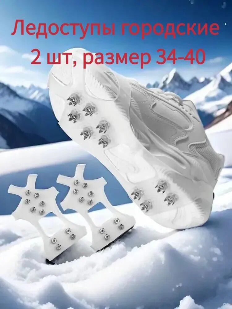 Ледоступы размер 34-40