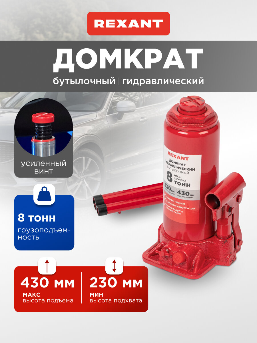 Домкрат автомобильный, гидравлический бутылочный, 8 т, подъемник для грузов и грузовиков, REXANT