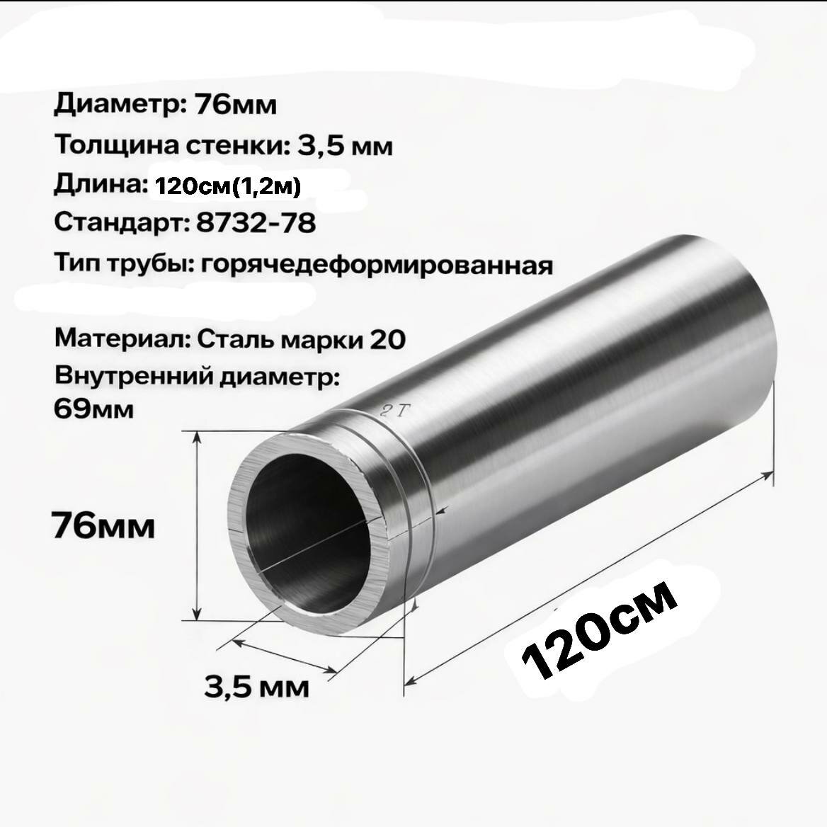 Трубы Б/Ш ГОСТ 8732 Д 76мм х3,5мм --120см (диаметр внутренний 69мм)