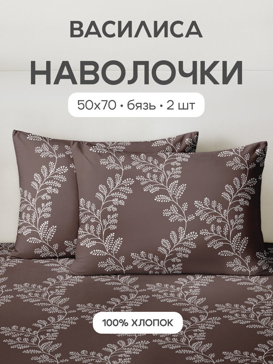 Комплект наволочек Василиса 50х70 см, 2 шт, Бязь, хлопок 100%, Лола