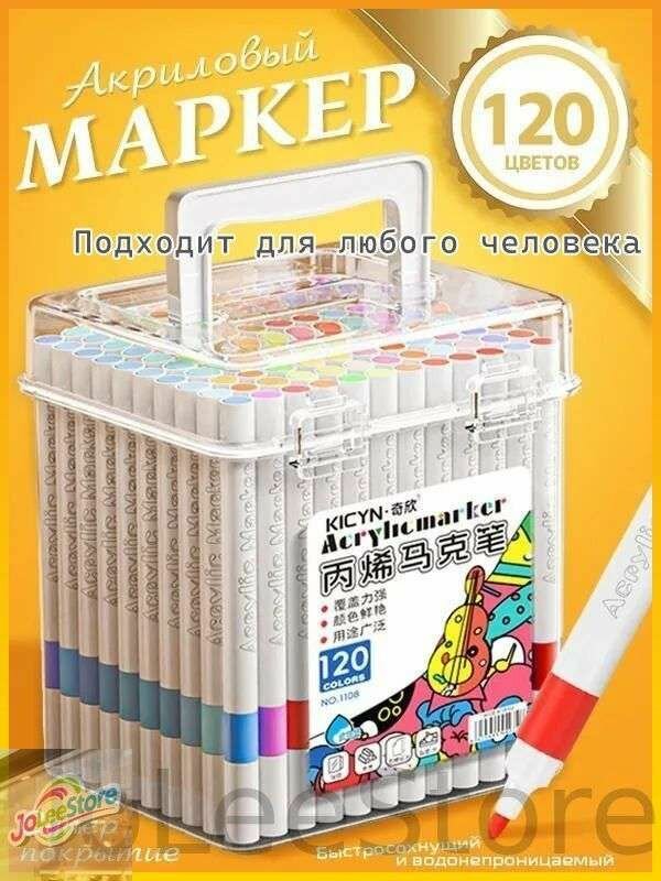 Акриловый маркер с одним наконечником 120 цветов