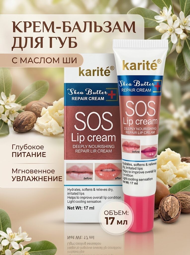 Восстанавливающий крем для губ с маслом ШИ, питание кожи губ, 17 мл