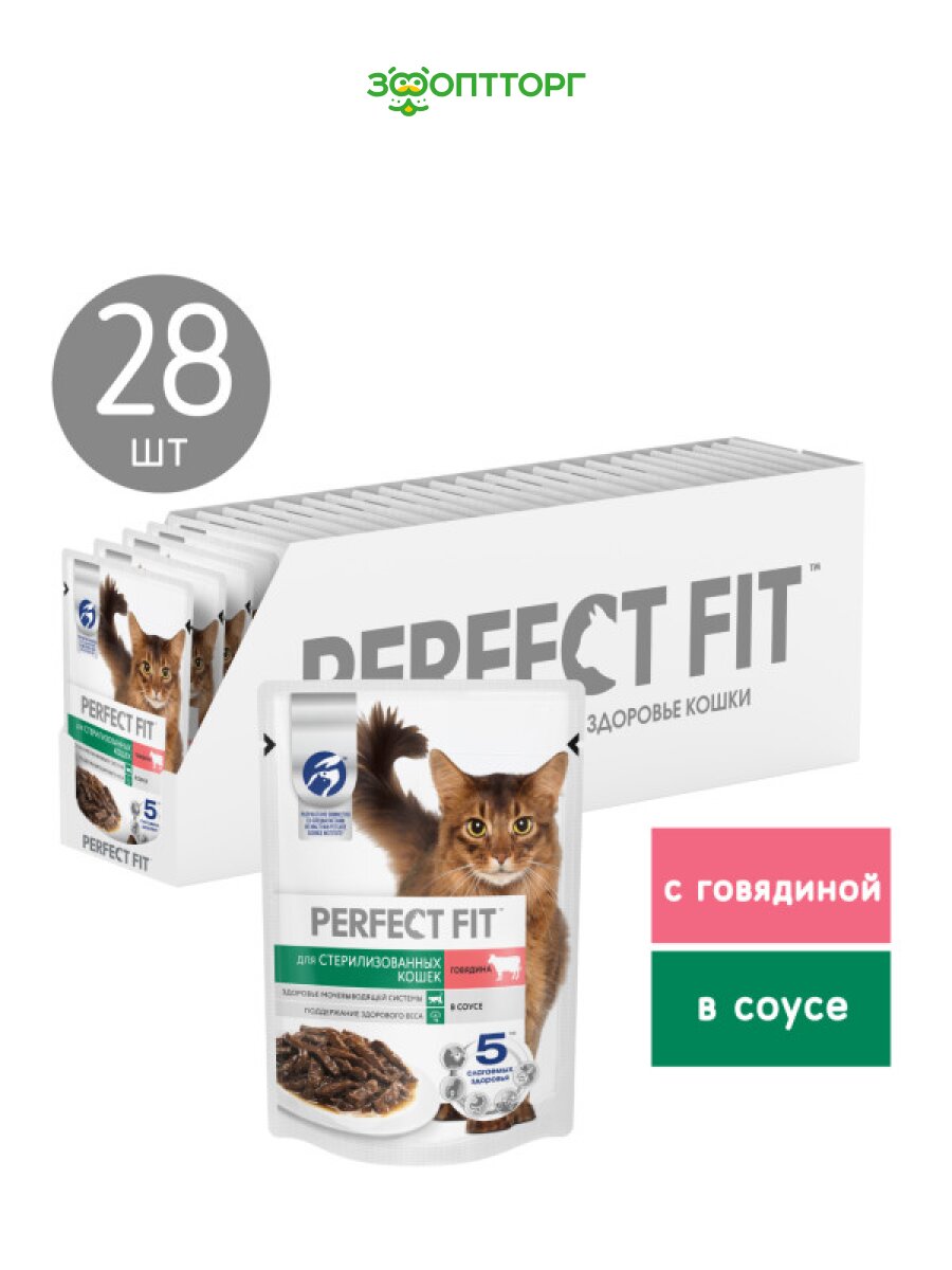 Perfect Fit влажный корм кусочки в соусе для стерилизованных кошек, говядина, 75 г х 28 шт, мясо