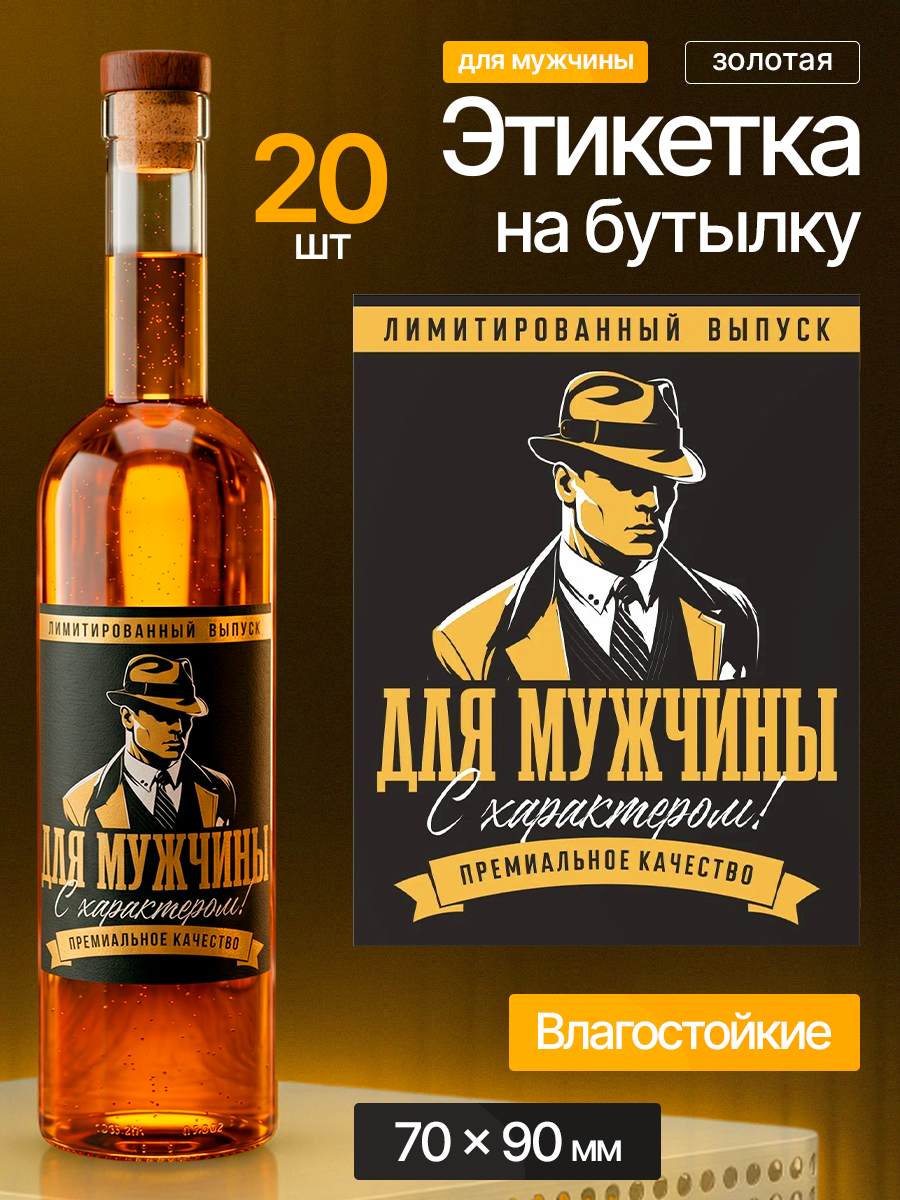 Этикетка наклейка на бутылку МастерВар "для мужчины", 7*9 см, пленка, на 23 февраля, (20 штук)