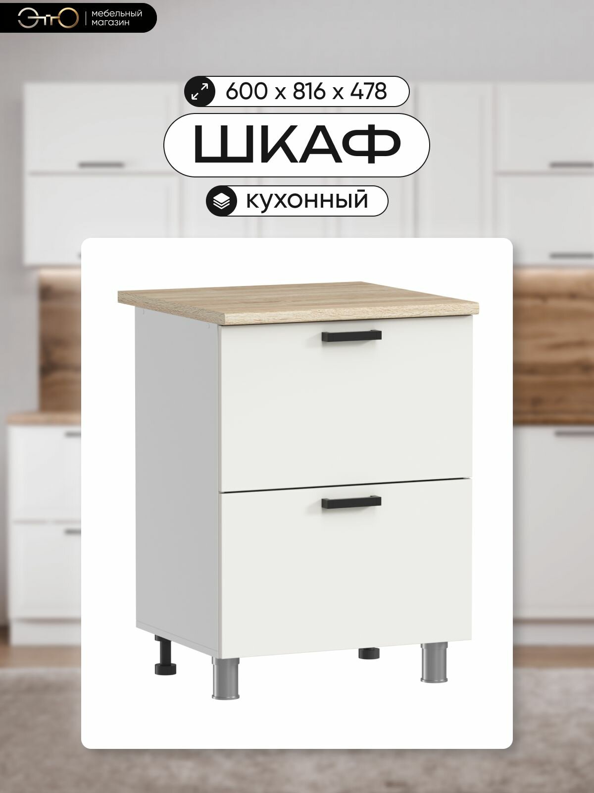 Шкаф для кухни напольный с ящиками без столешницы "Комфорт Эстетик", молочный МДФ, 60х48х81,6 см