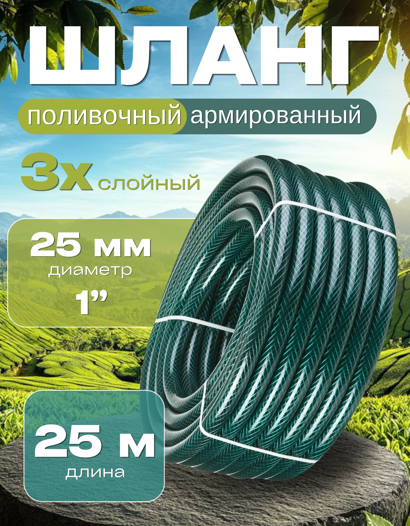 Шланг поливочный армированный диаметр 1 дюйм (25мм) длина 25 метров