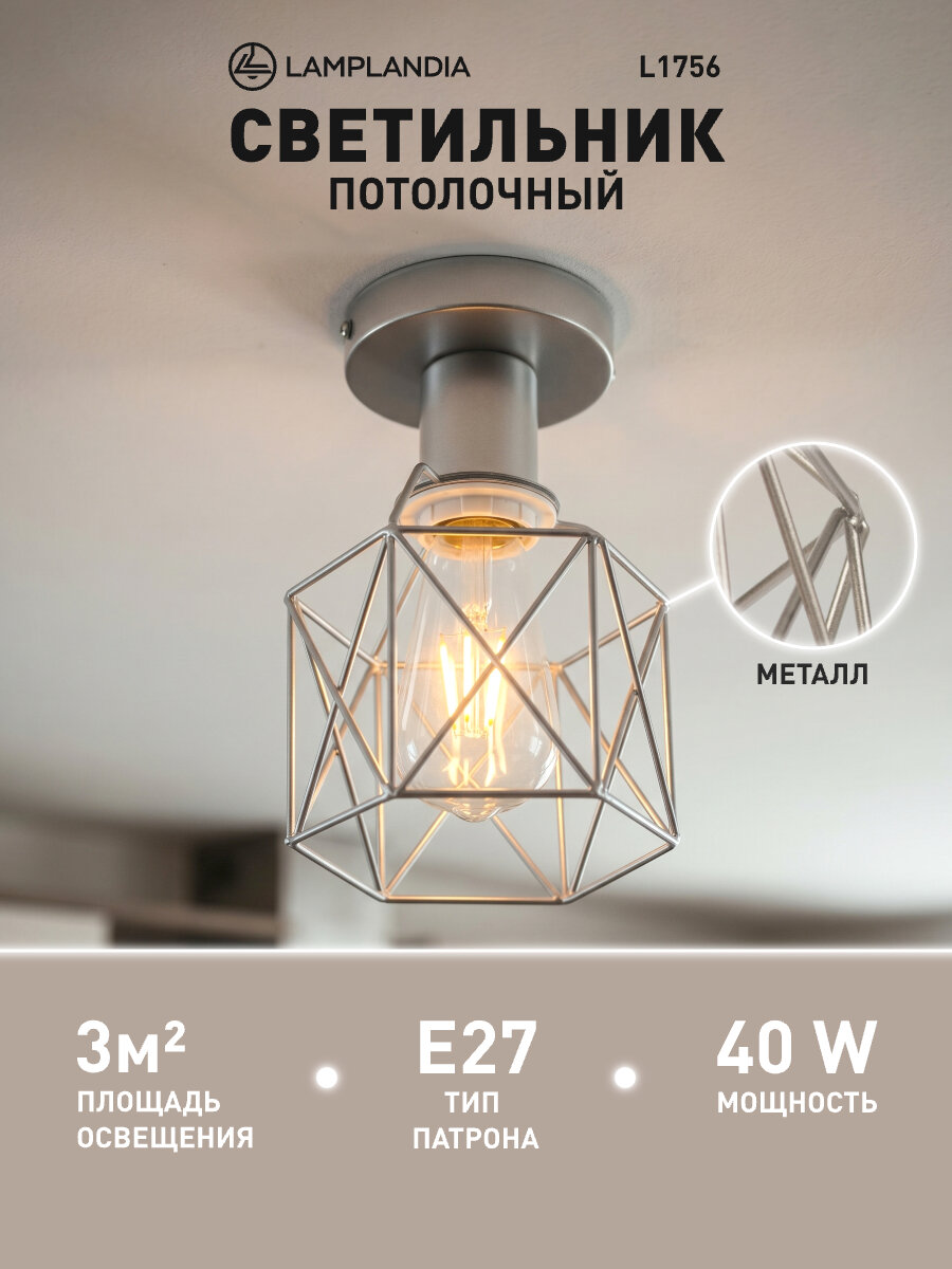 Светильник потолочный Lamplandia L1756 IVIKA SILVER, Е27*1 макс 40Вт
