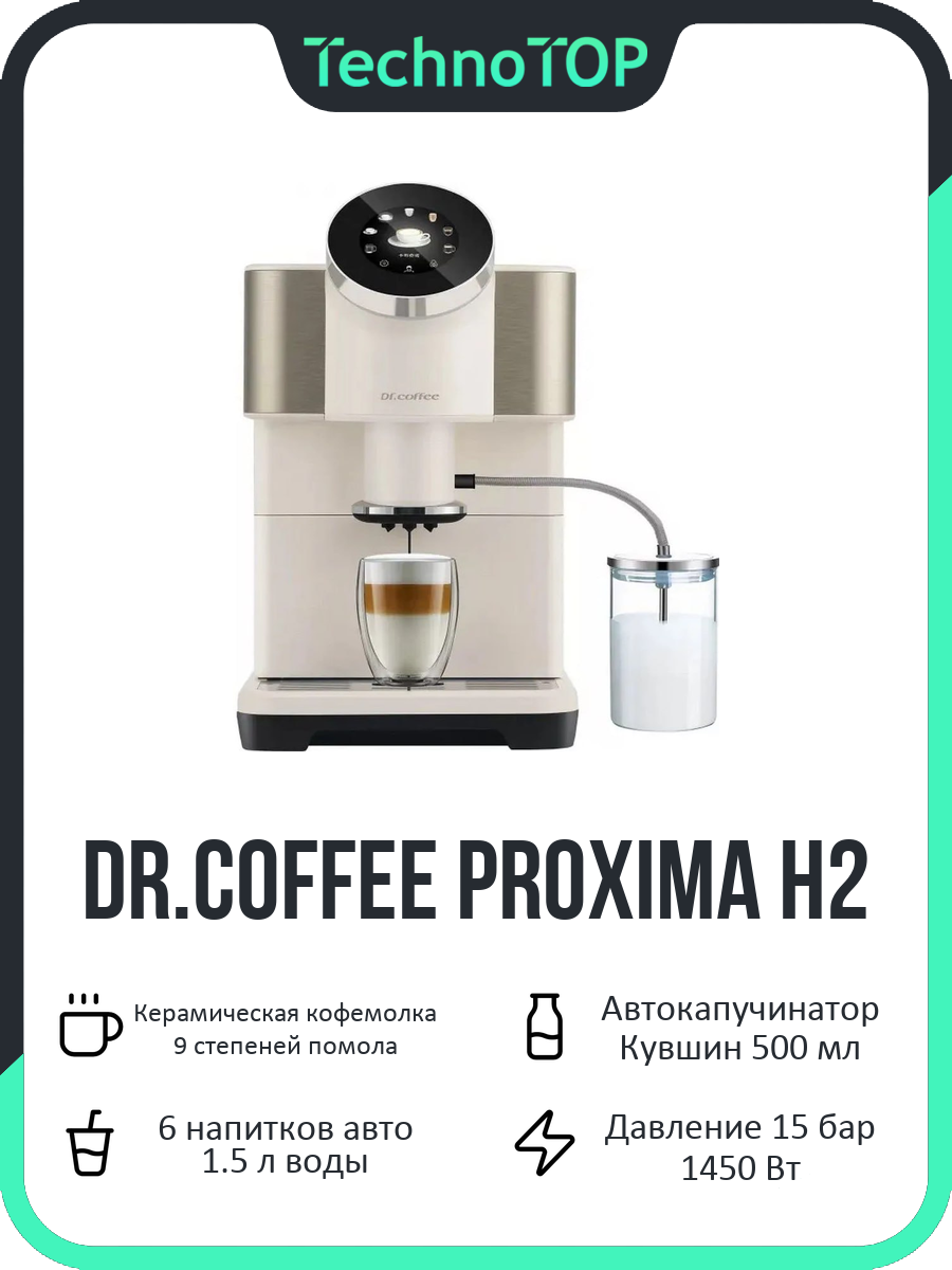 Кофемашина автоматическая Proxima Dr. Coffee H2 Bronze автоматический капучинатор, 9 степеней помола, сенсорный дисплей