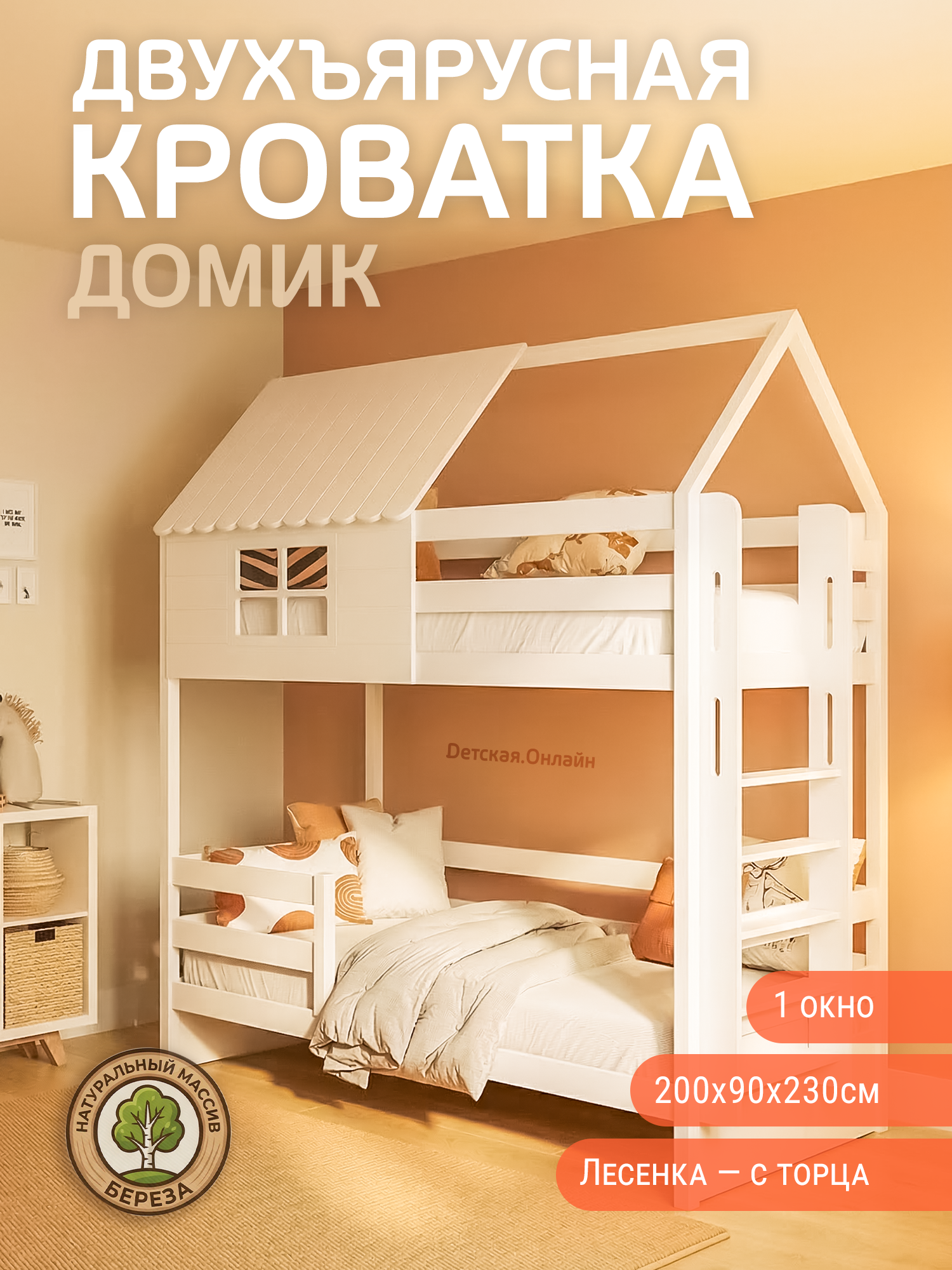 Кровать Detskaya Online "Домик", двухъярусная, береза, 200x90х230 см, белая, окно и крыша, лесенка с торца, без ящиков