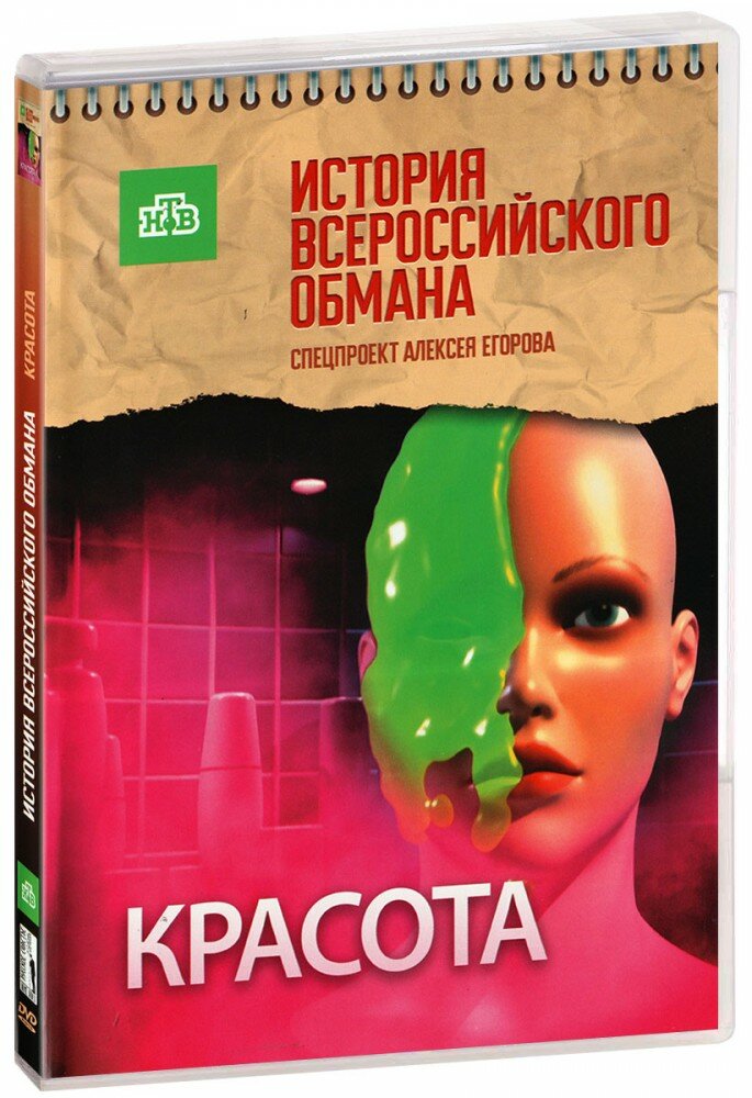 Красота. История всероссийского обмана (DVD) (ДВД диск, DVD Box)