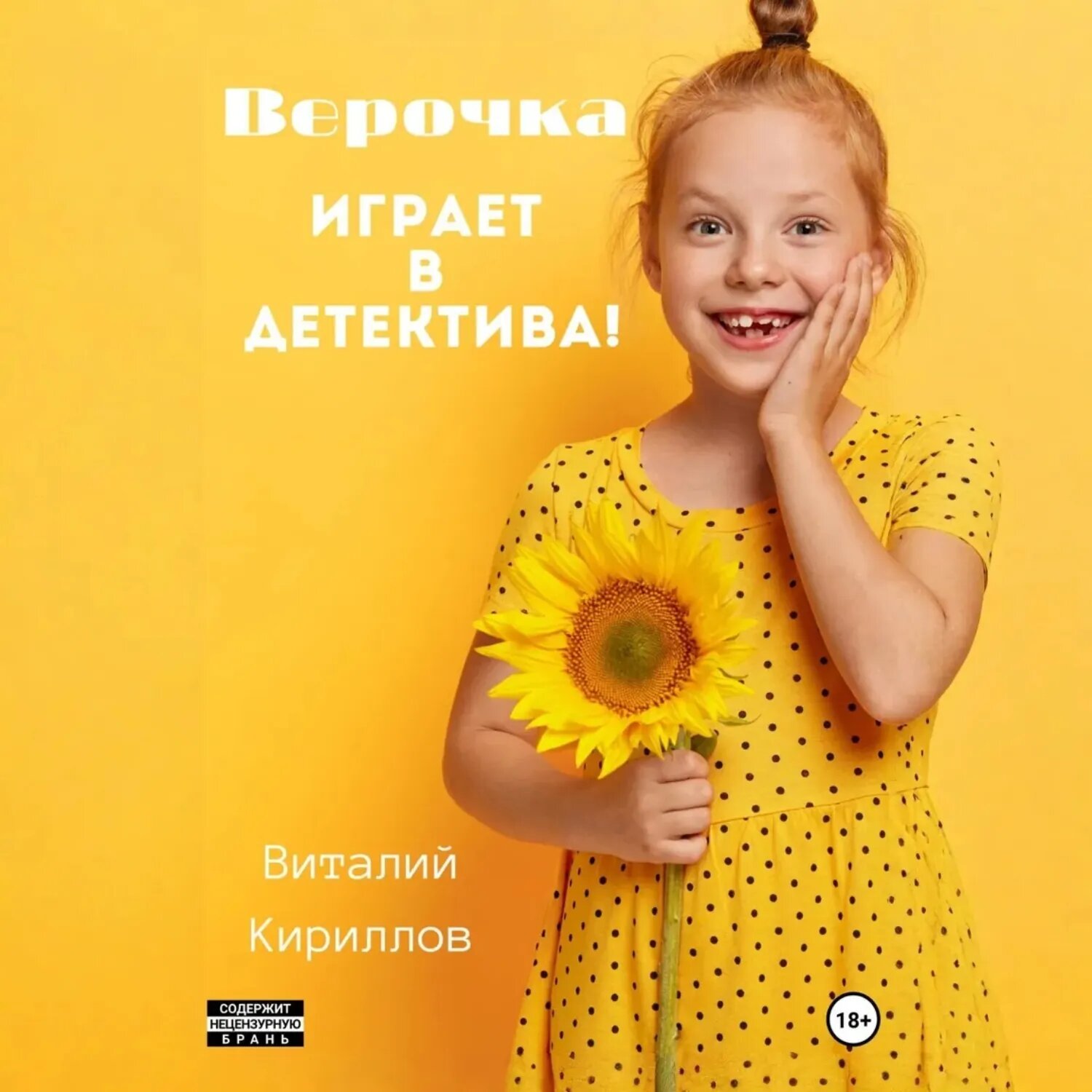 Верочка играет в детектива! [Аудиокнига]