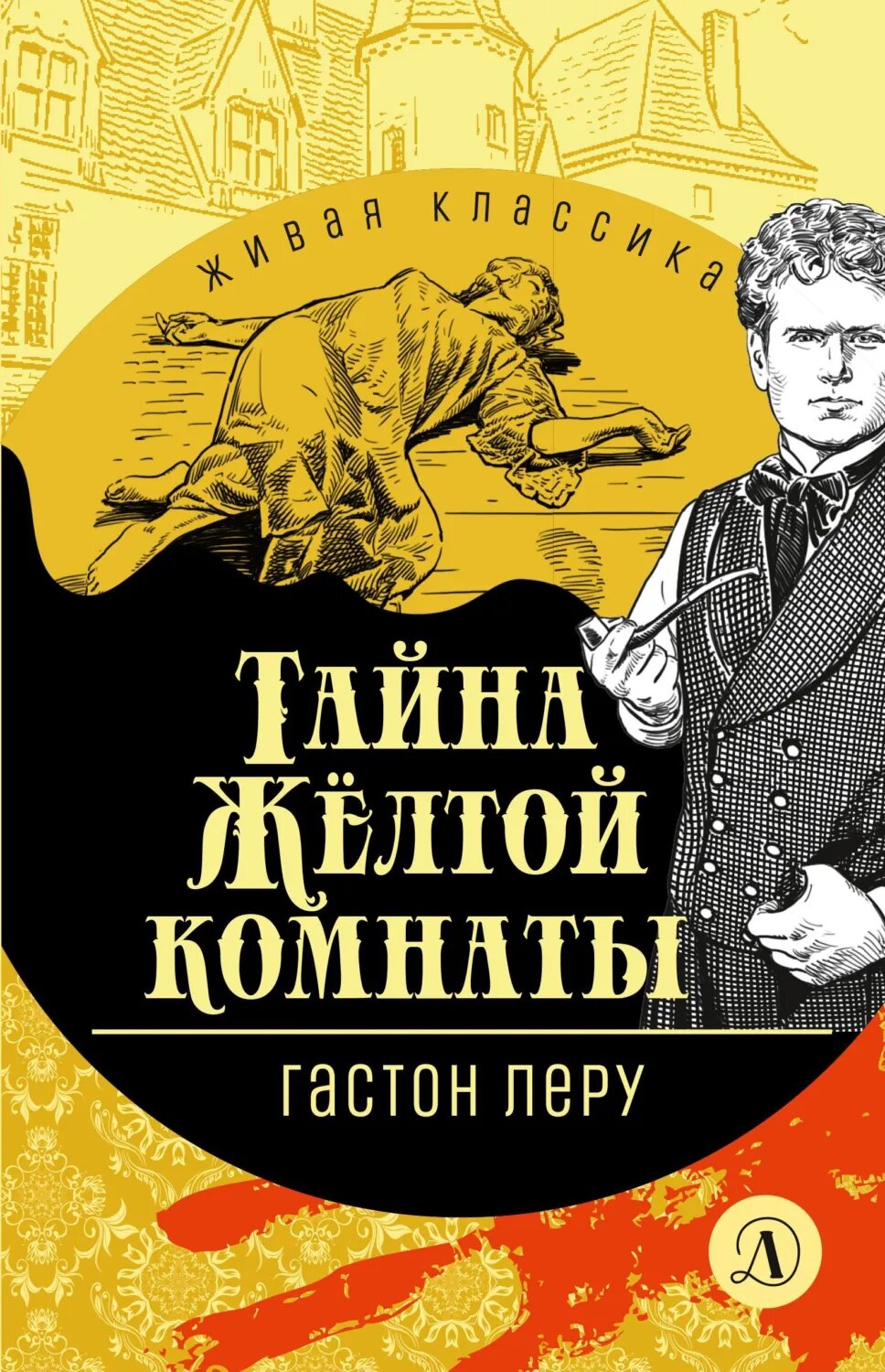 Тайна Желтой комнаты [Цифровая книга]