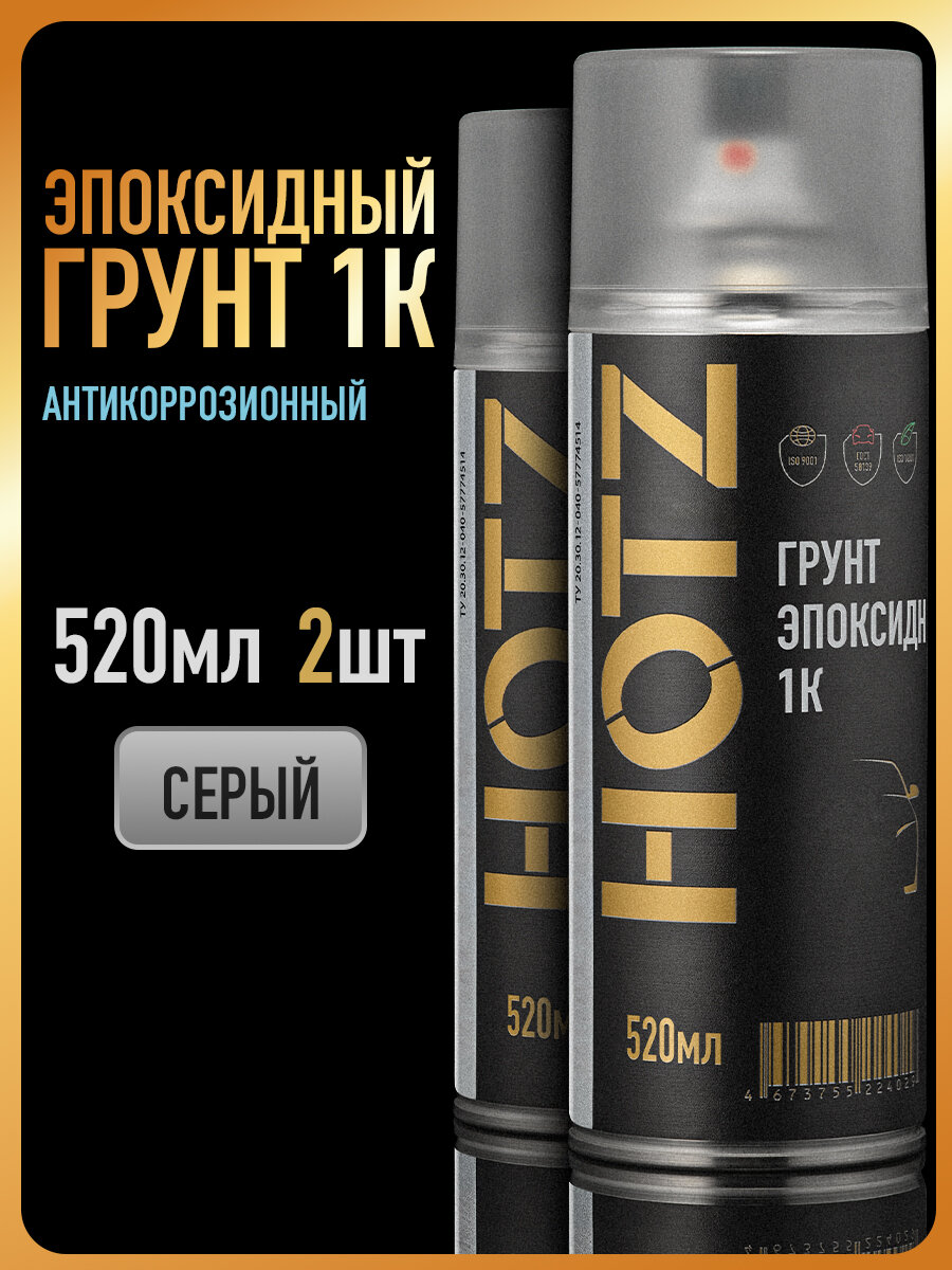 Грунт эпоксидный 1К, автомобильный, Серый, 520 мл. - 2 шт, Профессиональный аэрозоль, HOTZ