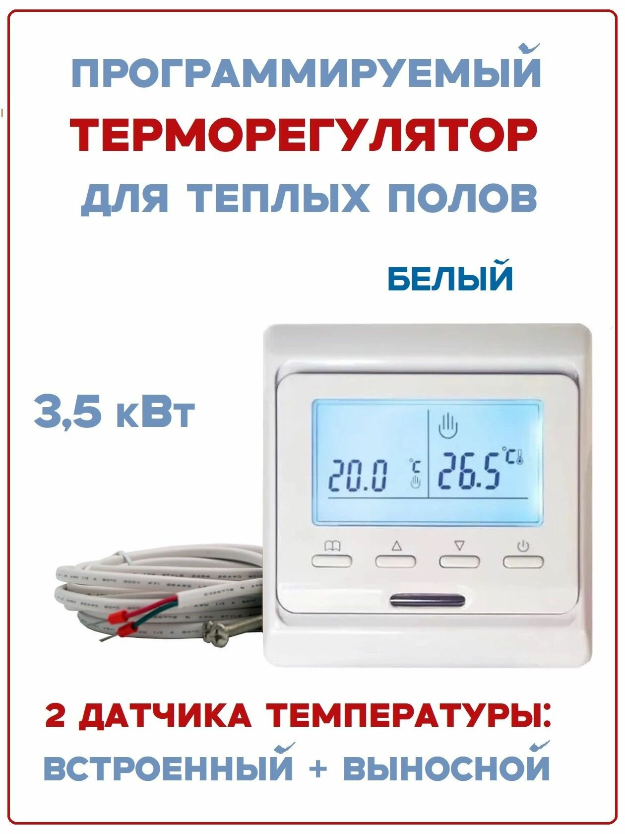 Терморегулятор программируемый белый глянец для теплого пола с датчиками воздуха и пола