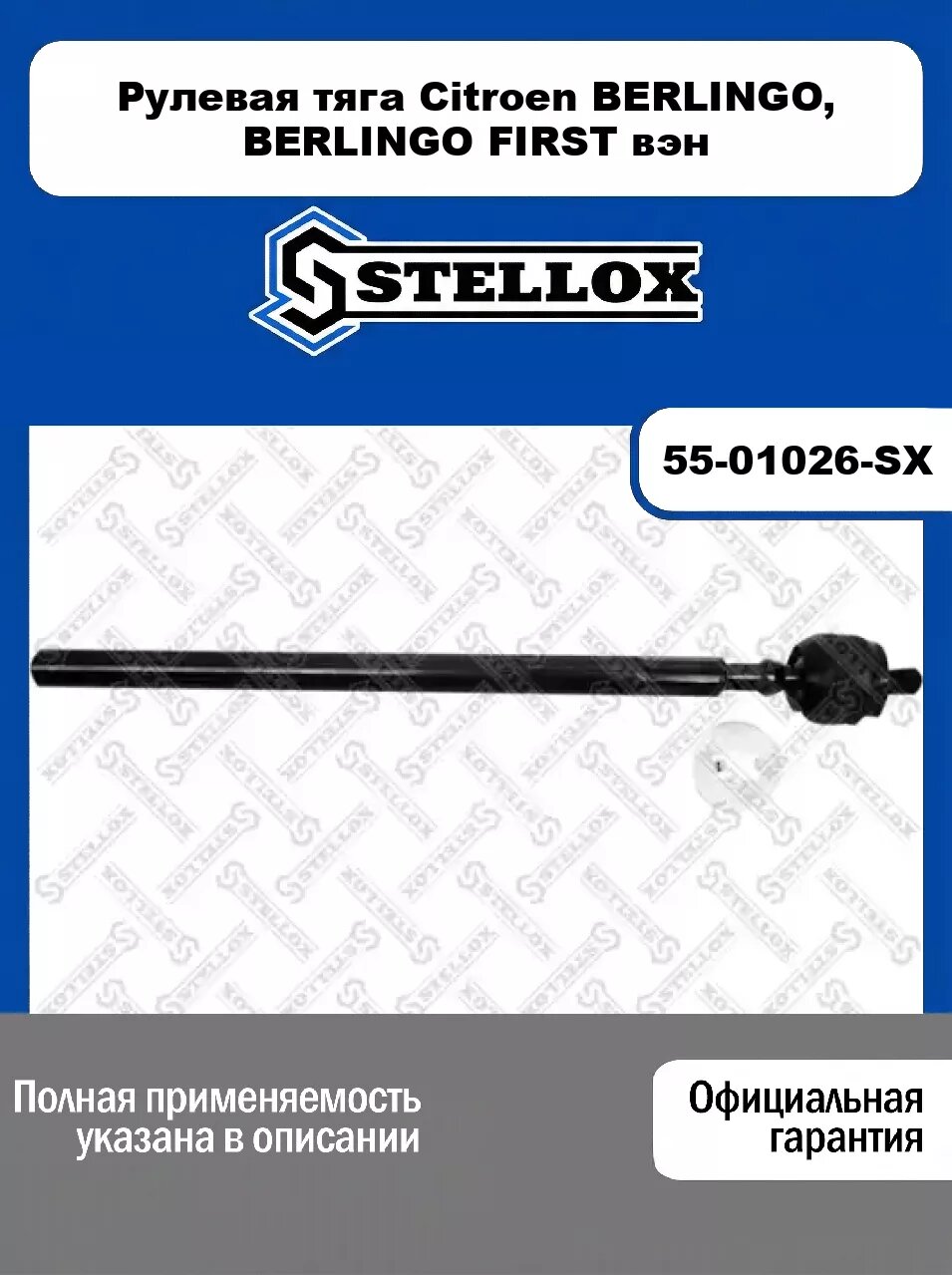 Рулевая тяга Citroen BERLINGO, BERLINGO FIRST вэн 55-01026-SX, STELLOX