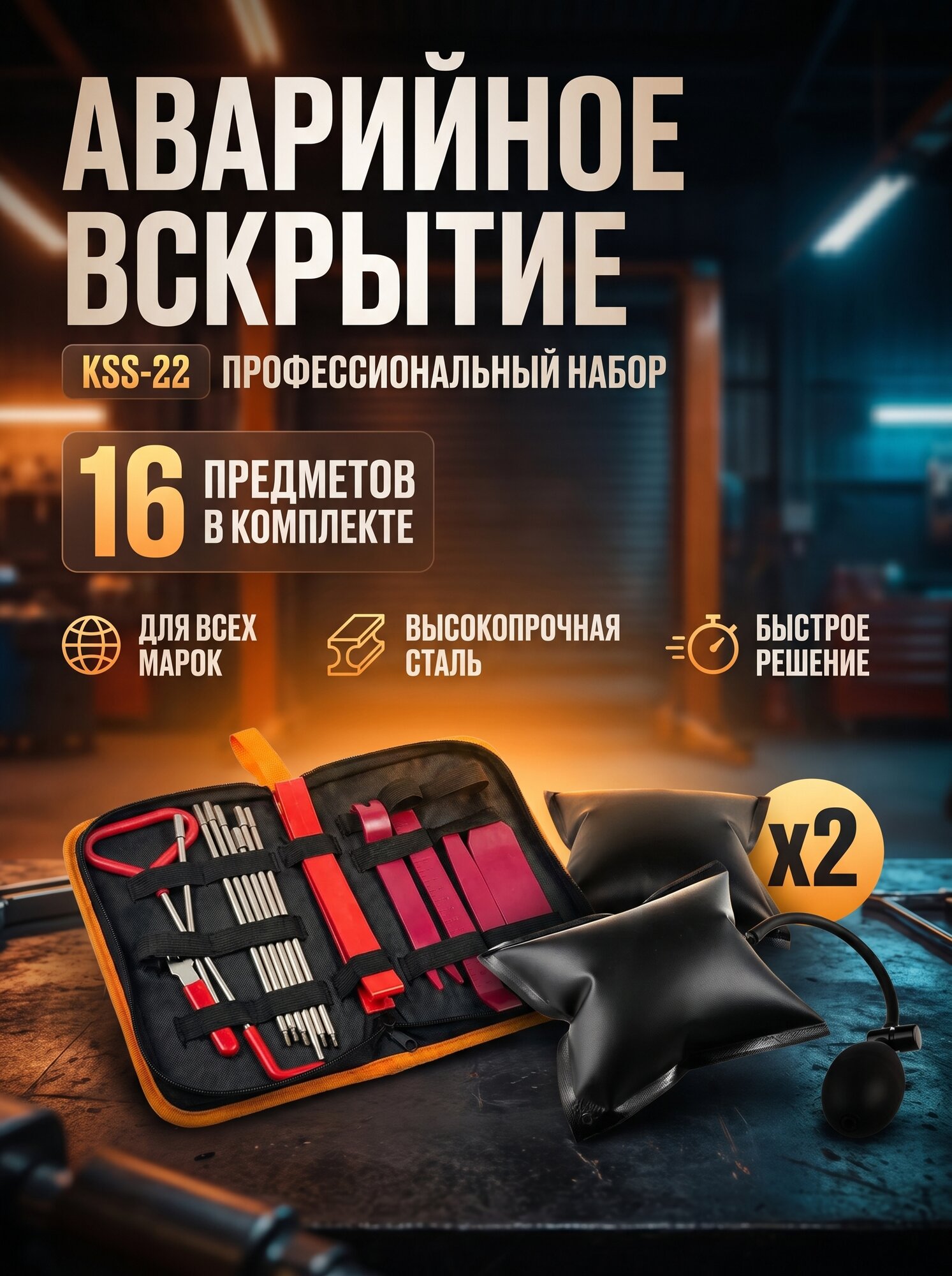 Набор для аварийного вскрытия автомобиля KSS-22 + 2 Пневмо-клин