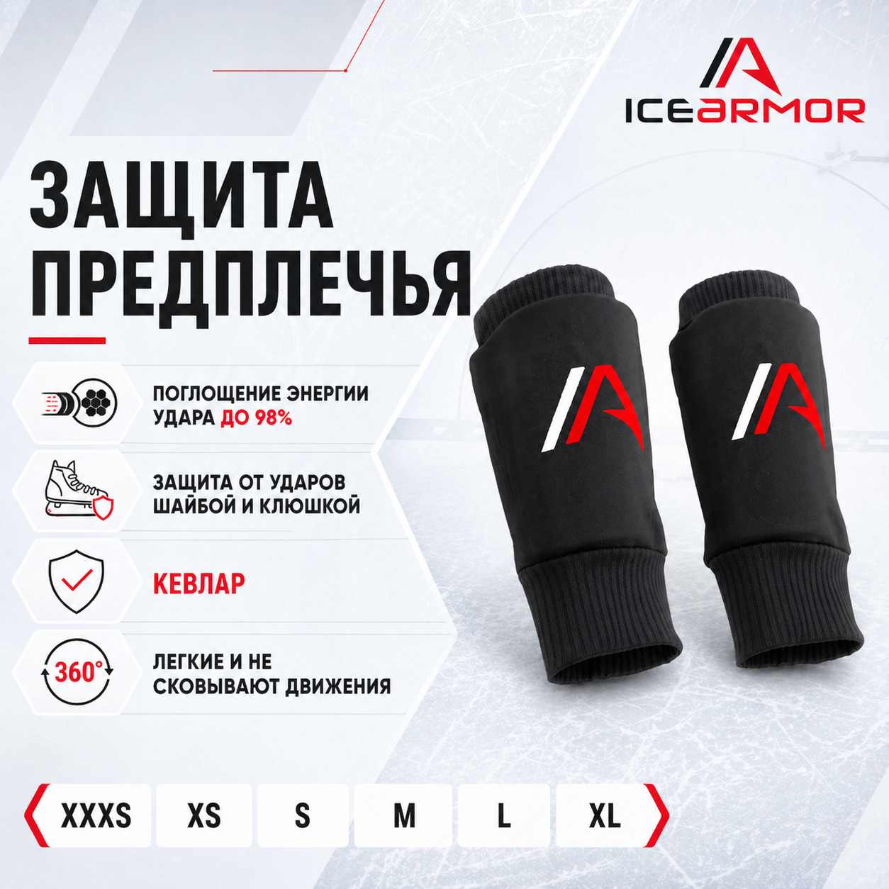 Защита предплечья хоккеиста IceArmor