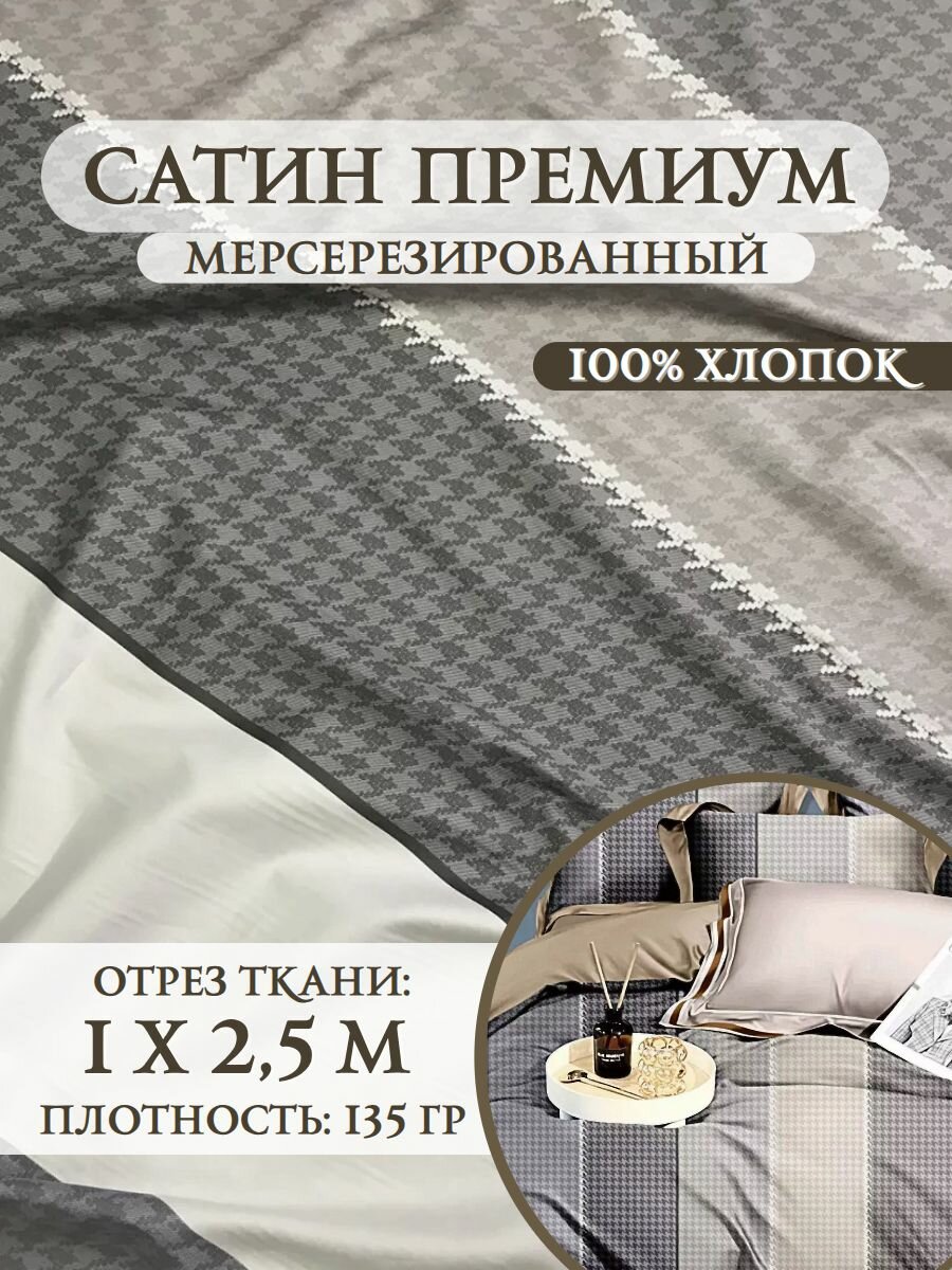 Ткань для постельного белья Сатин (Люкс, Премиум) мерсеризированный "Капучино" основа, 100% хлопок, ш-250 см, отрез 1 метр