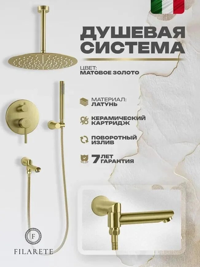Душевая система встраиваемая FILARETE Roun FL1022MG, матовое золото