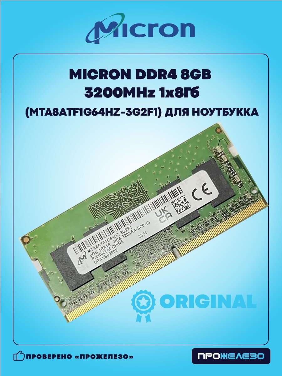 Оперативная память Micron DDR4 8Gb 3200MHz (MTA8ATF1G64HZ-3G2F1)