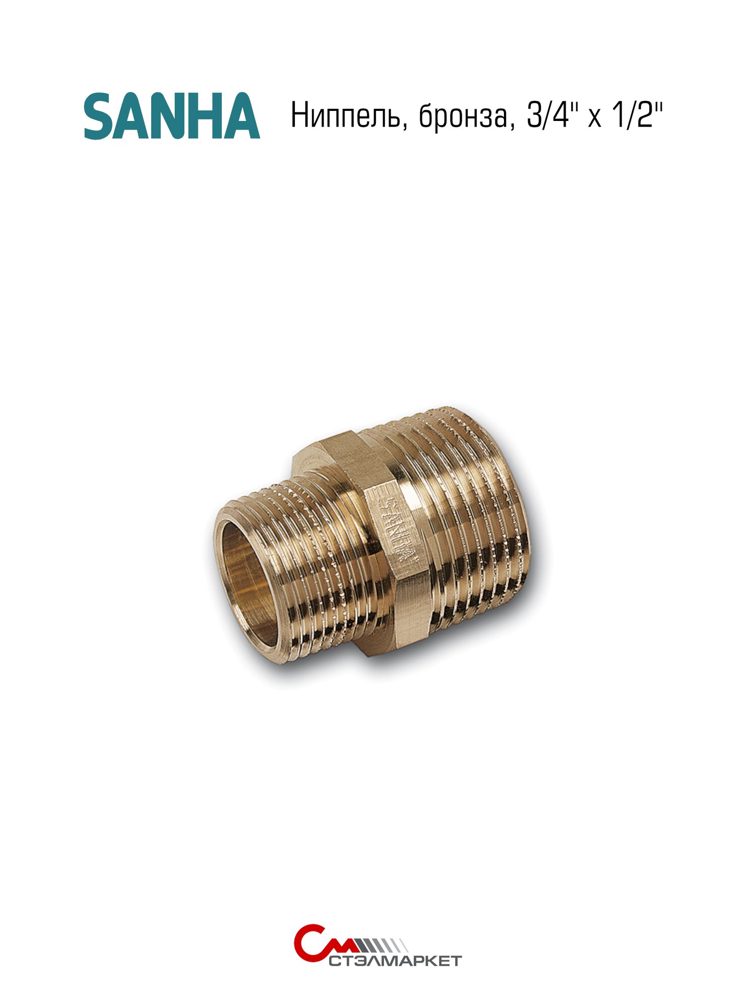 Ниппель редукционный Sanha PURAFIT, бронза, 3/4"x1/2" (132453412)