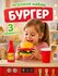 Стром Игровой набор "Бургер"