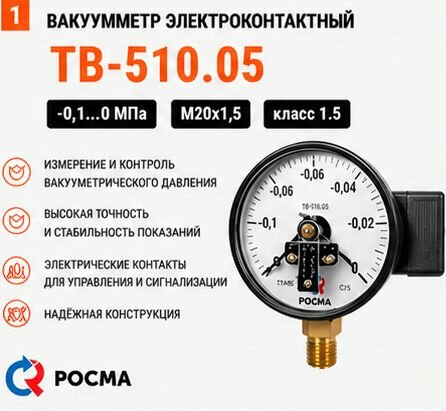 Вакуумметр электроконтактные ТВ-510.05 (-0,1.0 МPа) М20х1,5. кл.1.5 - росма
