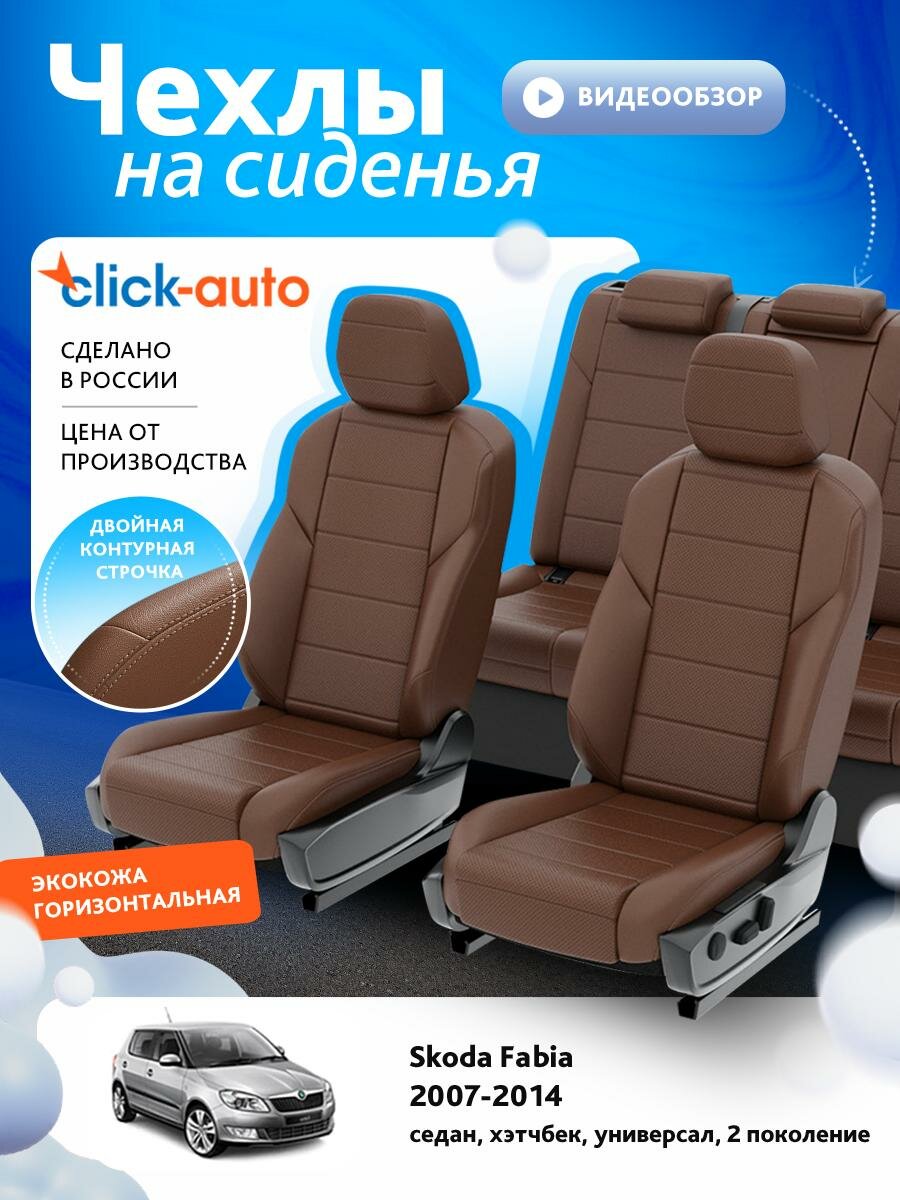 Чехлы на Шкода Фабия 2