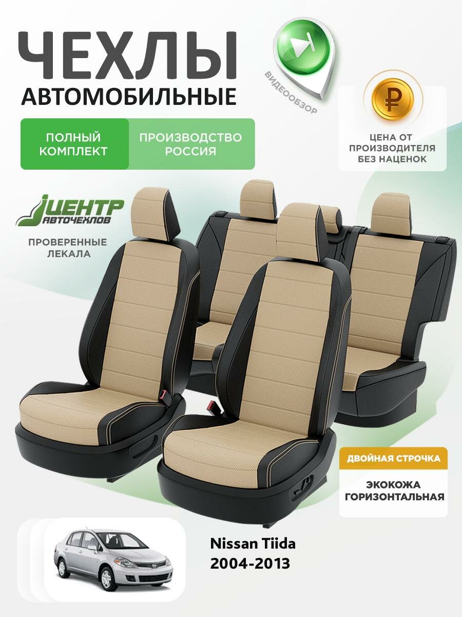 Чехлы на Ниссан Тиида